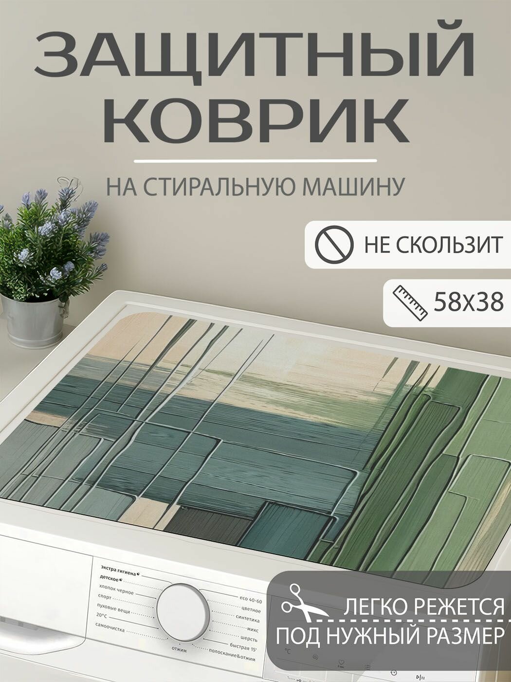 Коврик JoyArty на стиральную машину "Мазки красками" защитный, противоскользящи, прямоугольный 58x38 см