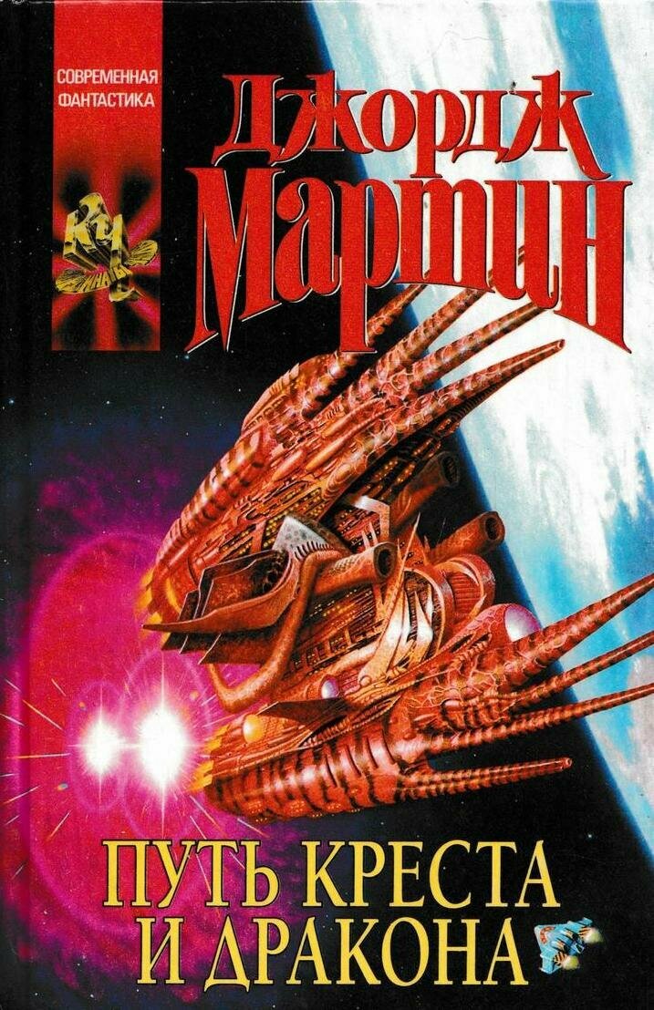 Путь креста и дракона