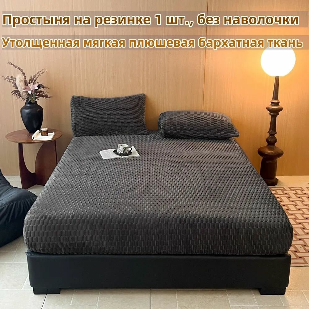Простыня на резинке, Полиэстер, Бархат, 150x200 см