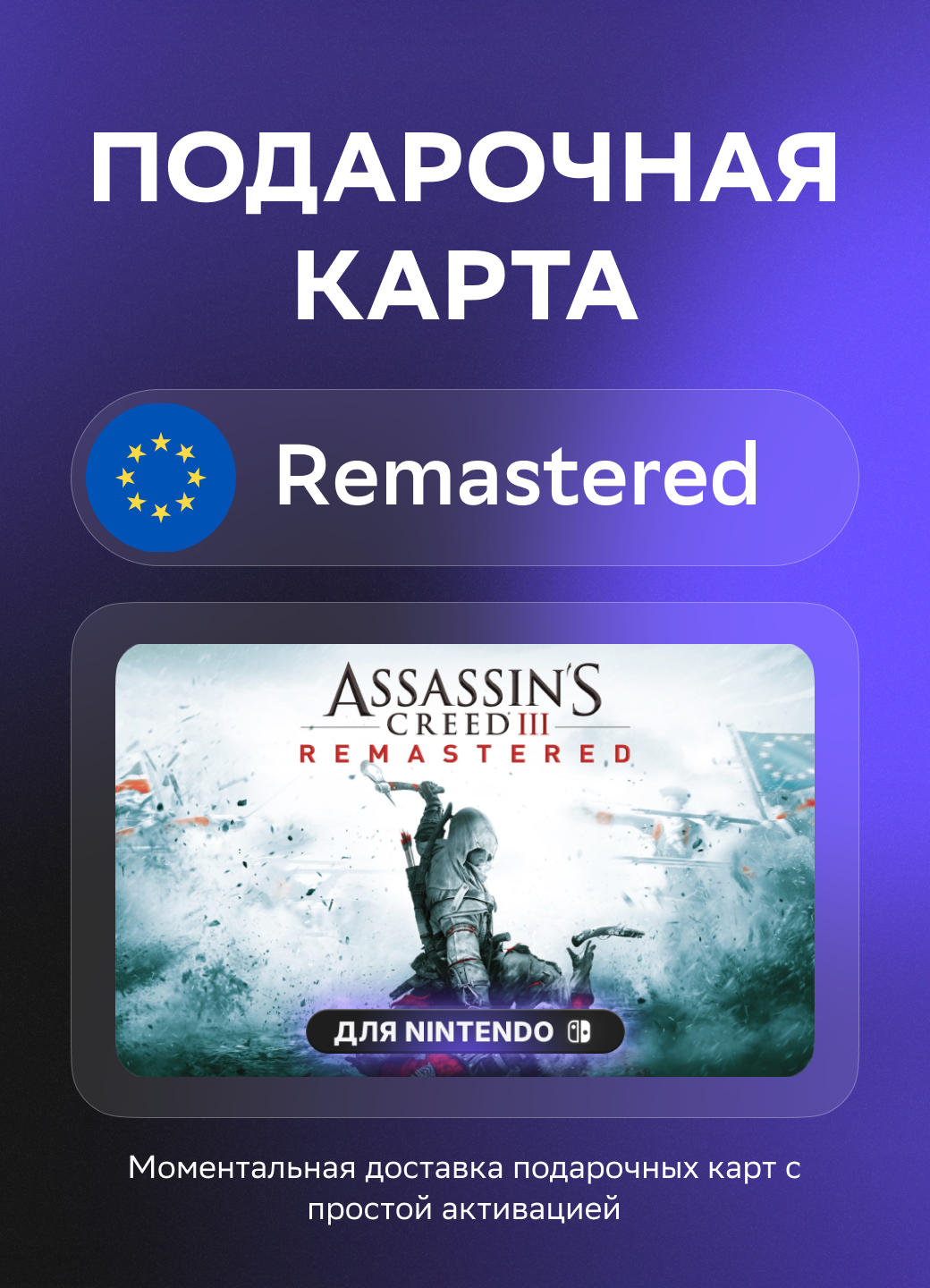 Подарочная карта Assassin's Creed III: Remastered для Nintendo Switch | Европа | Оригинальный код
