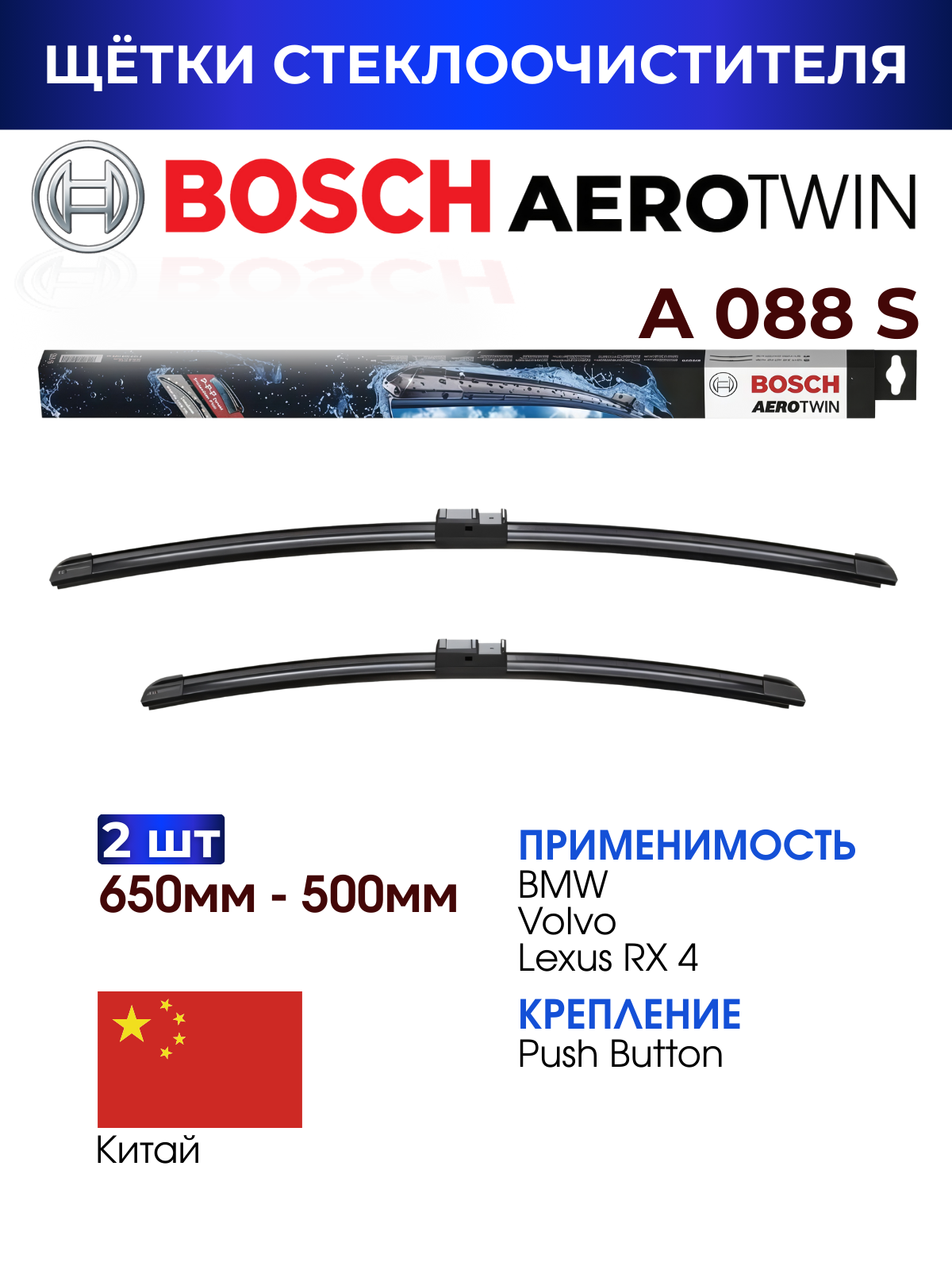 Щетки стеклоочистителя, BOSCH арт. 3397007088 / A088S/ Комплект дворников оригинальные 650 мм/ 500 мм