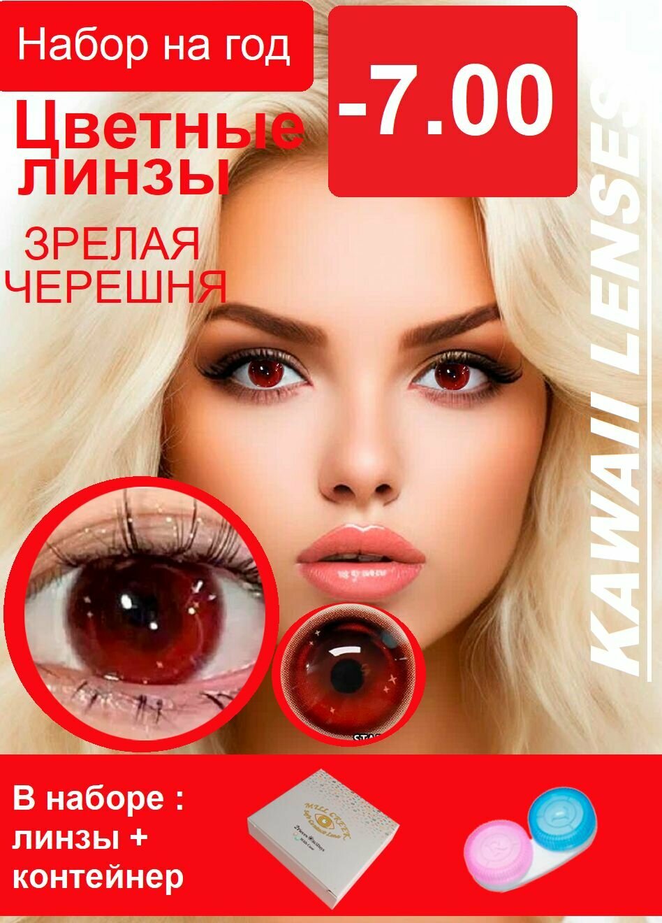 Косметические линзы на год-красные-ЗРЕЛАЯ вишня -7.00
