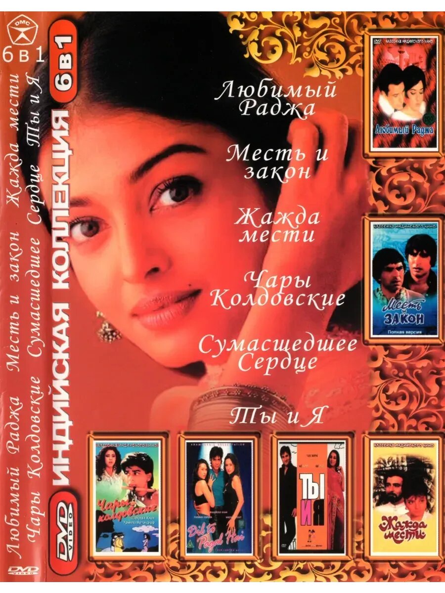 Индийская коллекция 6 в 1 Любимый раджа (DVD-R)