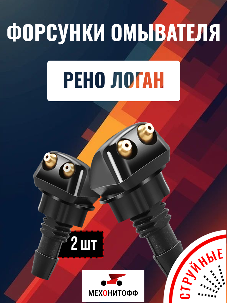 Форсунки Рено Логан 1, 2 / Renault Logan струйные двойные жиклеры, 2 шт