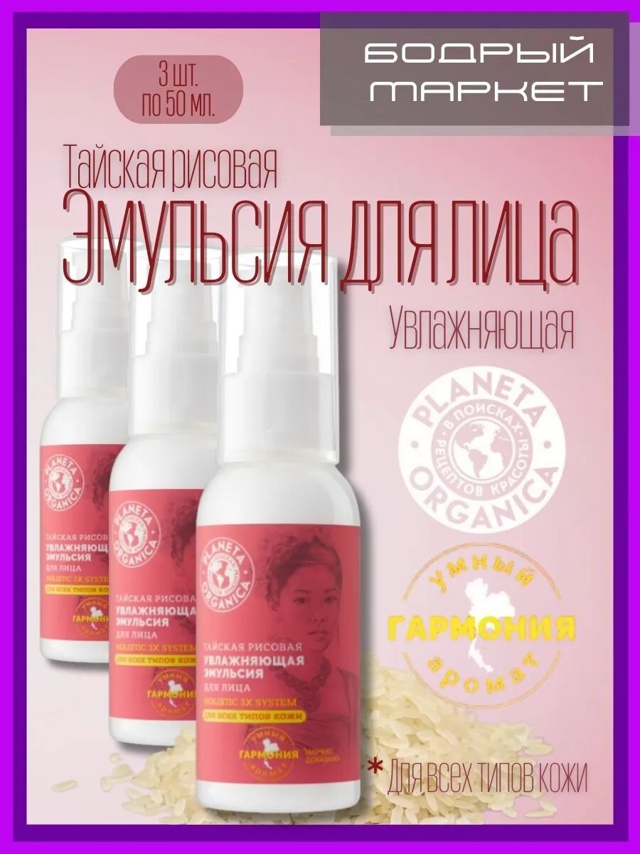Тайская рисовая эмульсия для лица увлажняющая 3 шт. по 50 мл