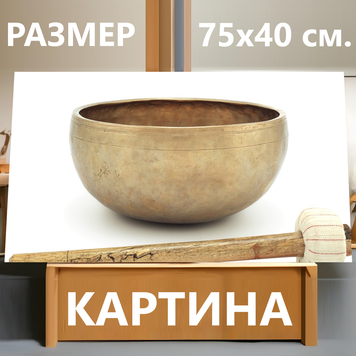 Картина на холсте "Поющая чаша, тибетская чаша, релаксация" на подрамнике 75х40 см. для интерьера