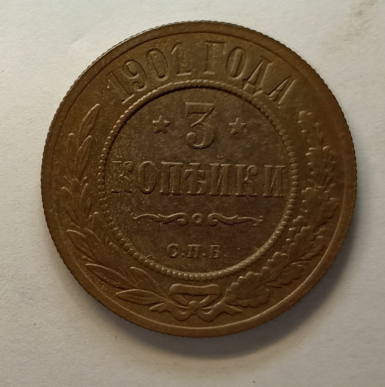 Царская монета 3 копейки 1901 года СПБ Николай II (оригинал)
