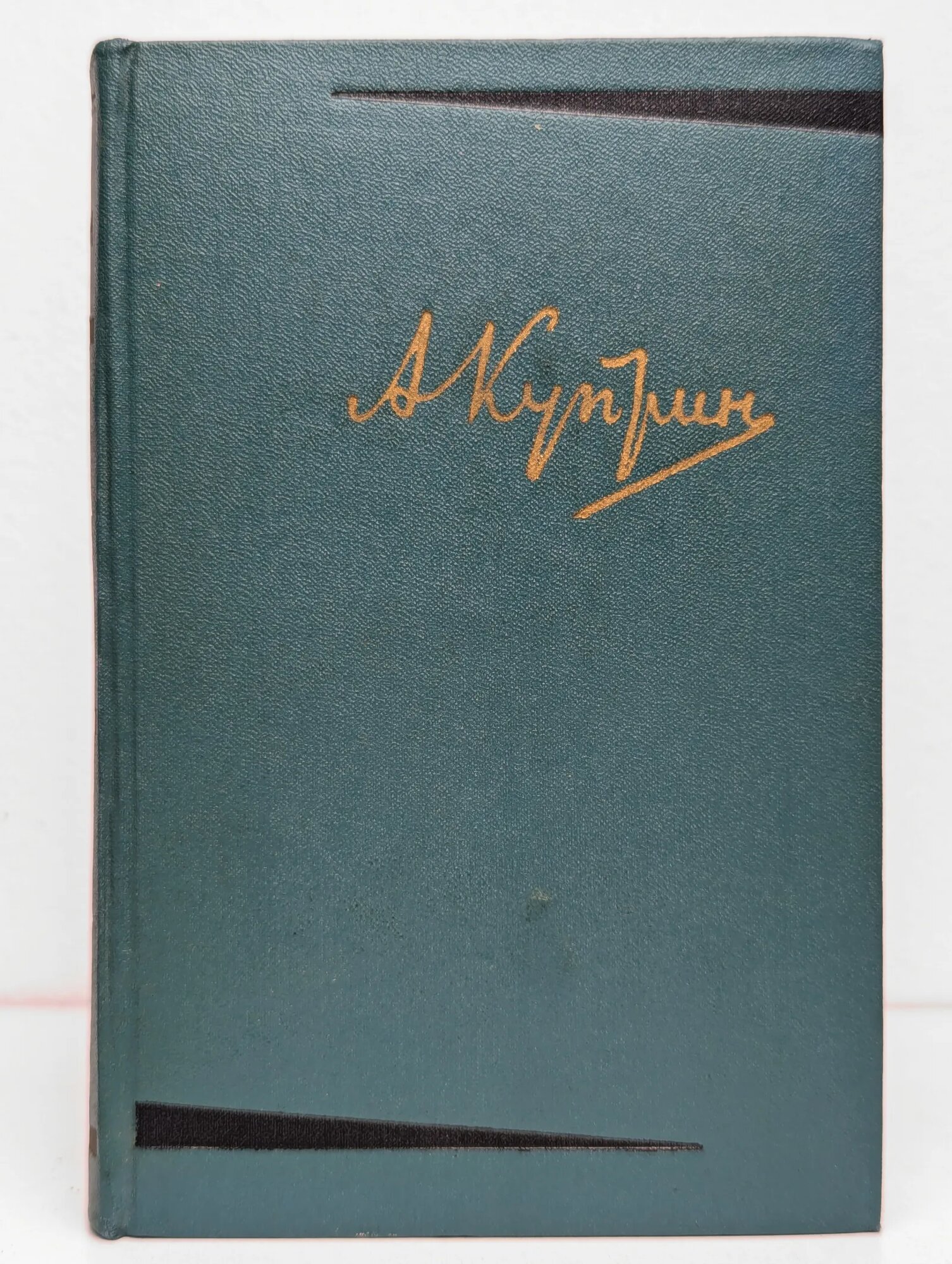А. И. Куприн. Собрание сочинений в 6 томах. Том 2 Куприн Александр Иванович 1957