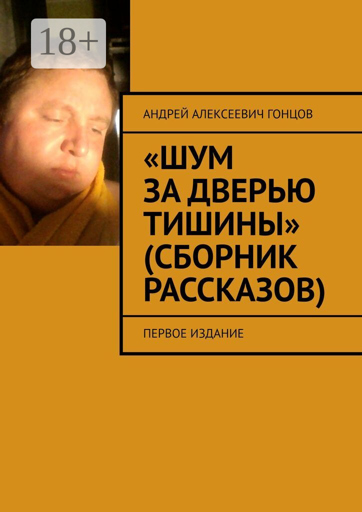 «Шум за дверью тишины» (сборник рассказов)