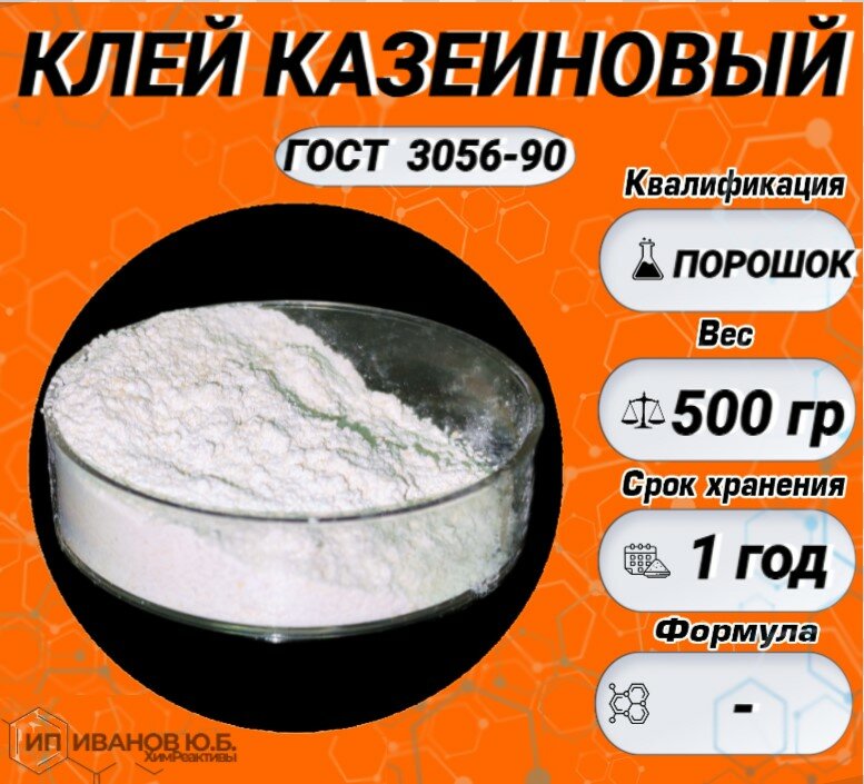 Клей казеиновый 500гр.