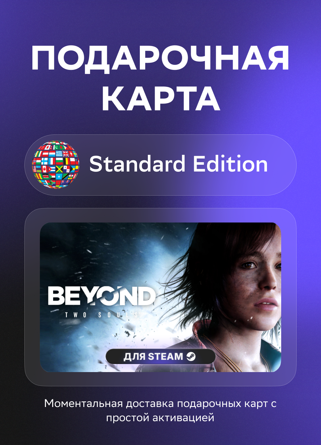 Подарочная карта Beyond: Two Souls для Steam | НЕ РФ/СНГ | Оригинальный код