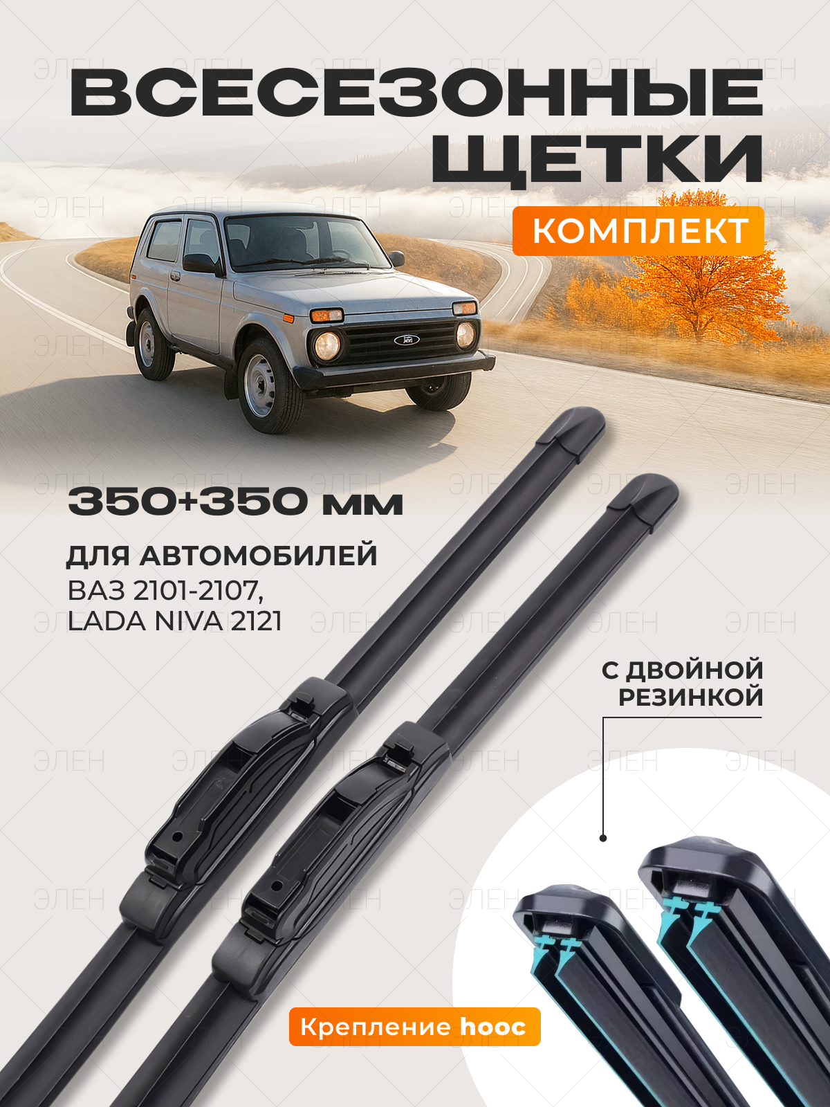 Всесезонные дворники с двойной резинкой 350 мм для ВАЗ 2101-2107, LADA Niva 2121