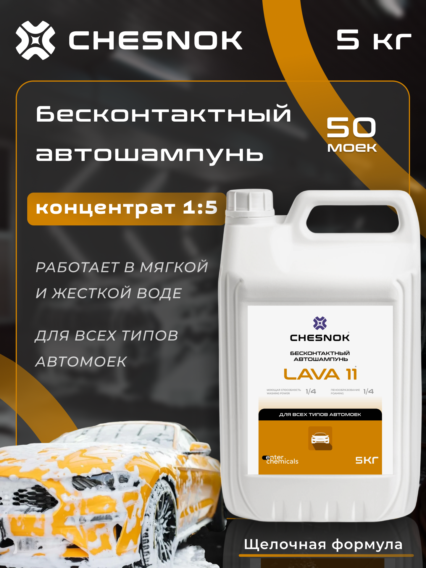 CHESNOK Бесконтактный автошампунь 5 л активная пена для авто, концентрат для мойки, мощная очистка кузова