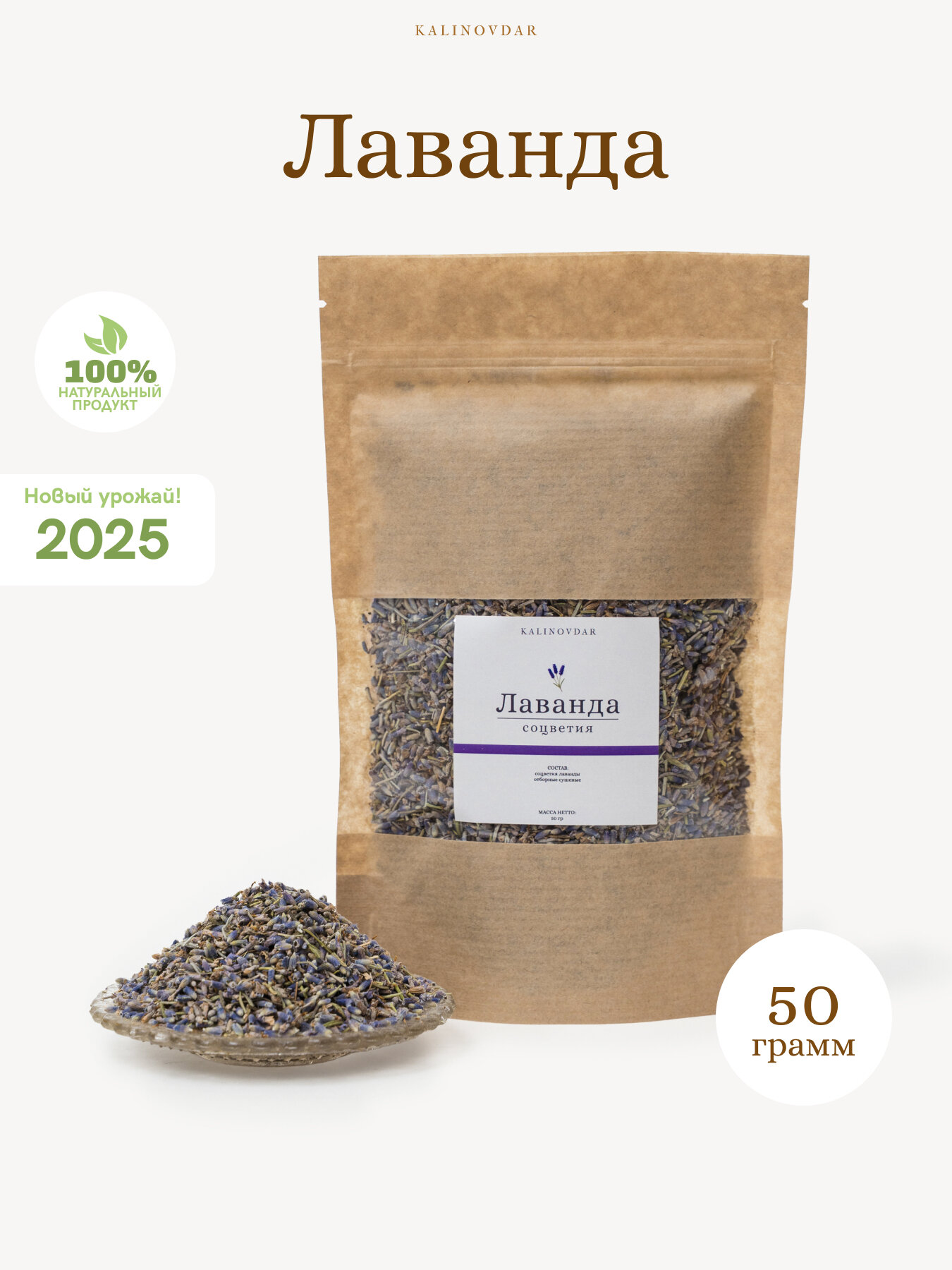 Лаванда соцветия натуральные 100%, для заварочного чайника, 50 г Калиновдар