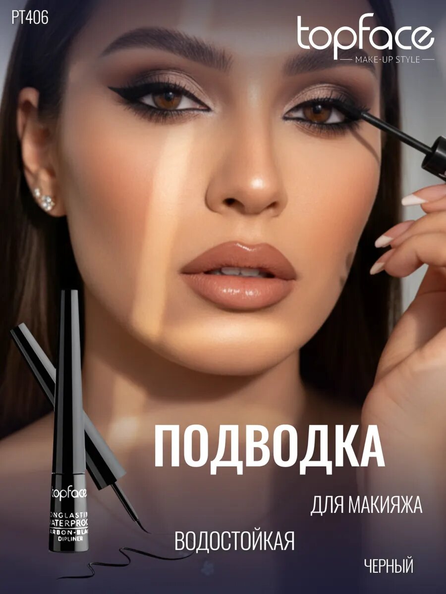 Topface Подводка водостойкая для глаз PT406 Long Lasting Carbon Black WaterProof Dipliner