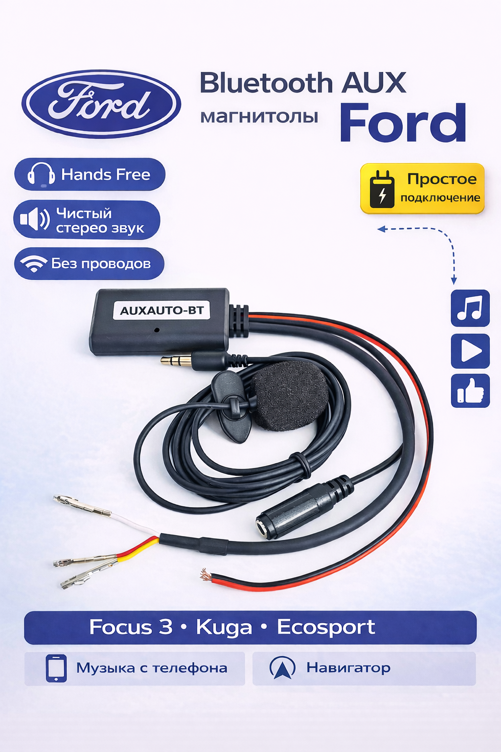 Bluetooth AUX адаптер для Ford Focus 3, Kuga, Ecosport (с микрофоном)