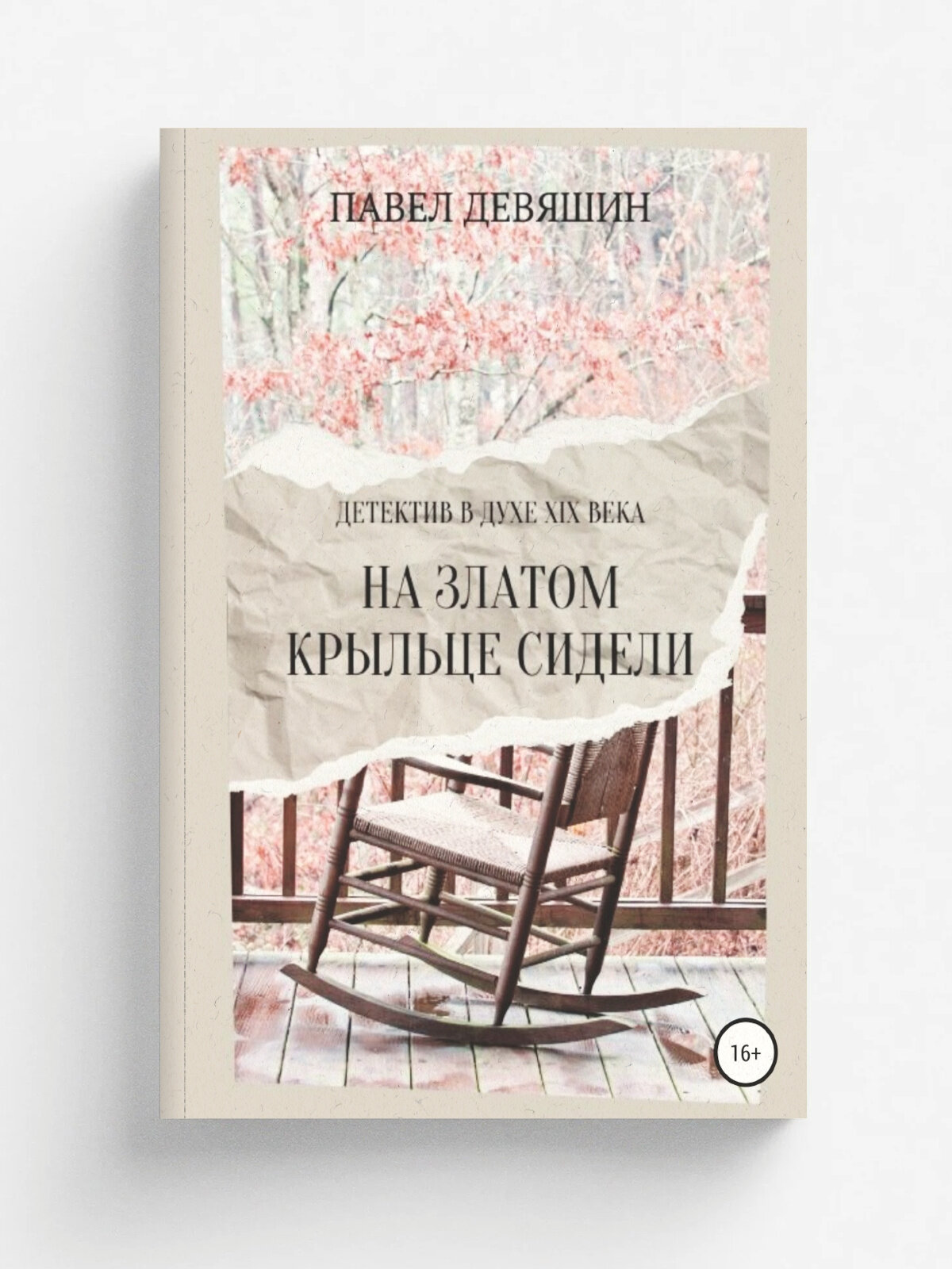 На златом крыльце сидели