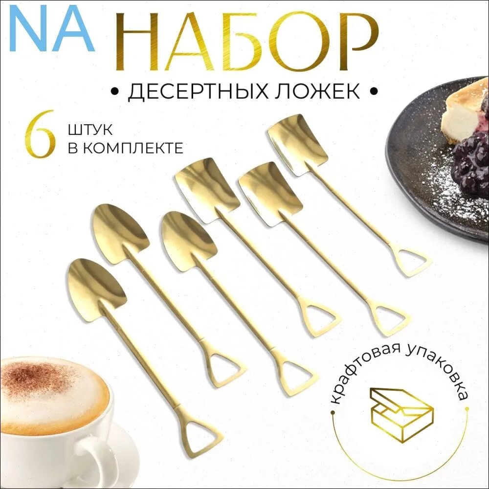 Ложка чайная 6 предм. золотой