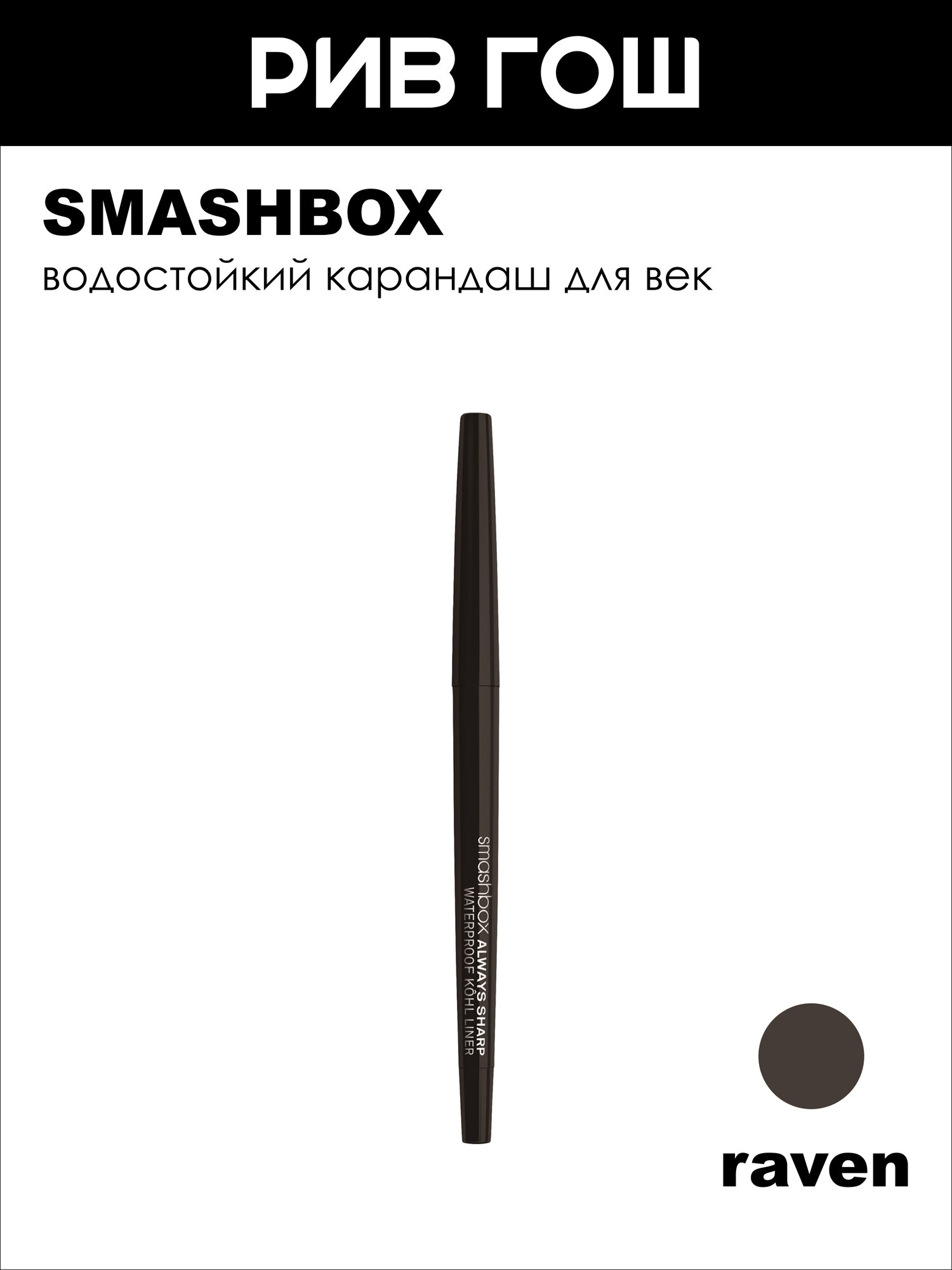 SMASHBOX Always Sharp Карандаш для век самозатачивающийся водостойкий, 0,28 г, Raven