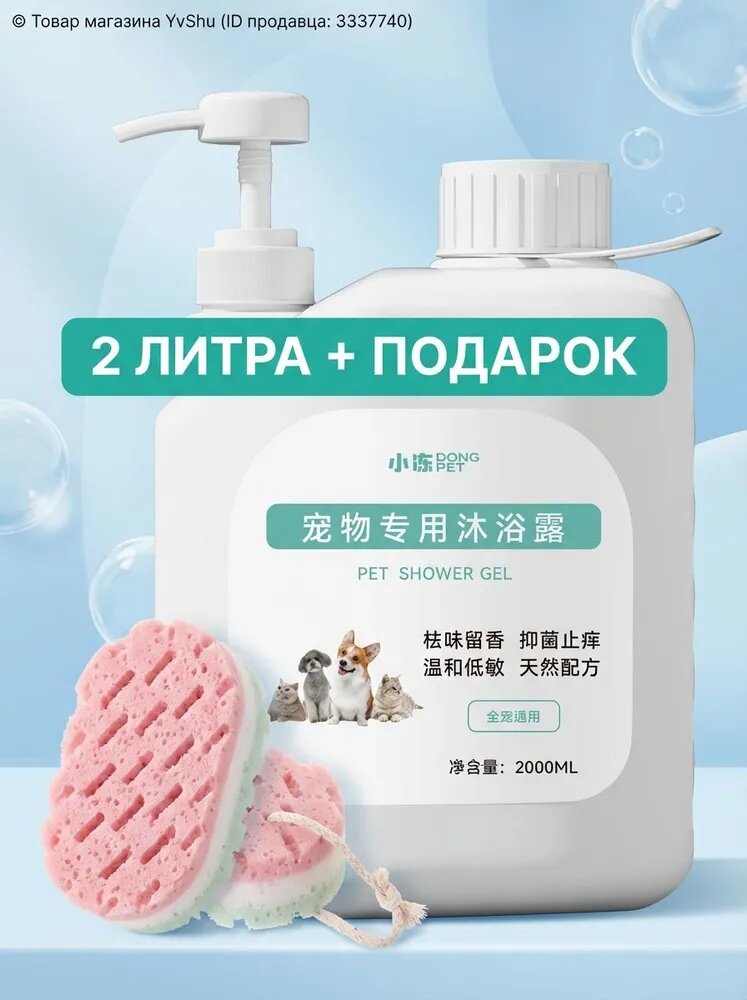 Шампунь для собак и кошек 2 литра (2000 мл) + Губка в подарок - Антибактериальный гель для душа от блох, клещей и запаха