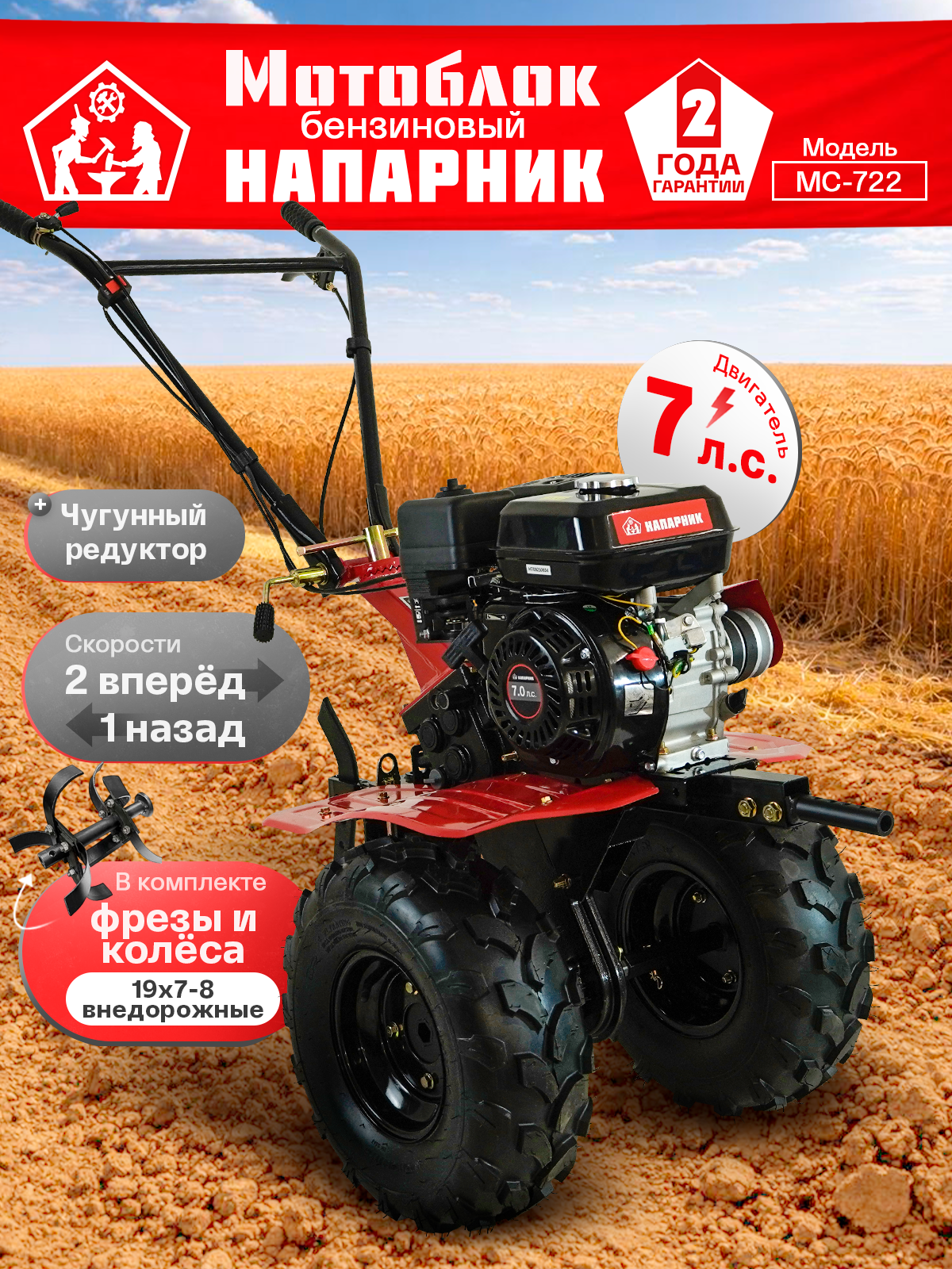 Мотоблок бензиновый Напарник MC-722 (Напарник 170F), 7лс, Внедорожные колеса, КПП 2 вперед 1 назад