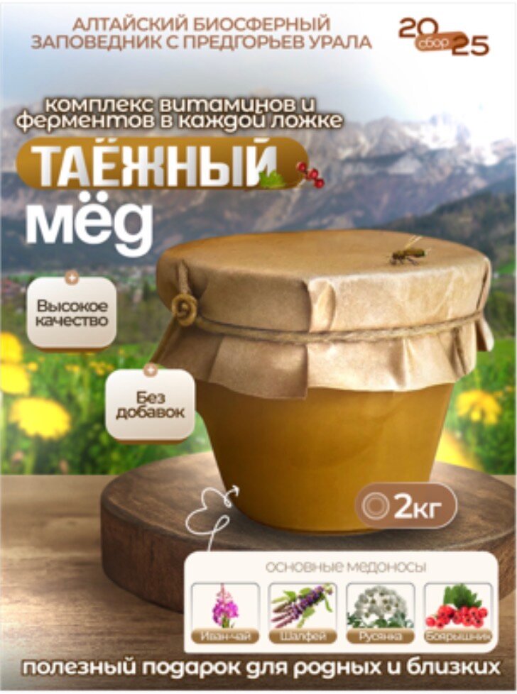 Мёд с алтайского заповедника-таежный боярышник-гречка, для сердца и сна.2000г. Пл. Банка с винт. крышкой (упаковка Крафт)