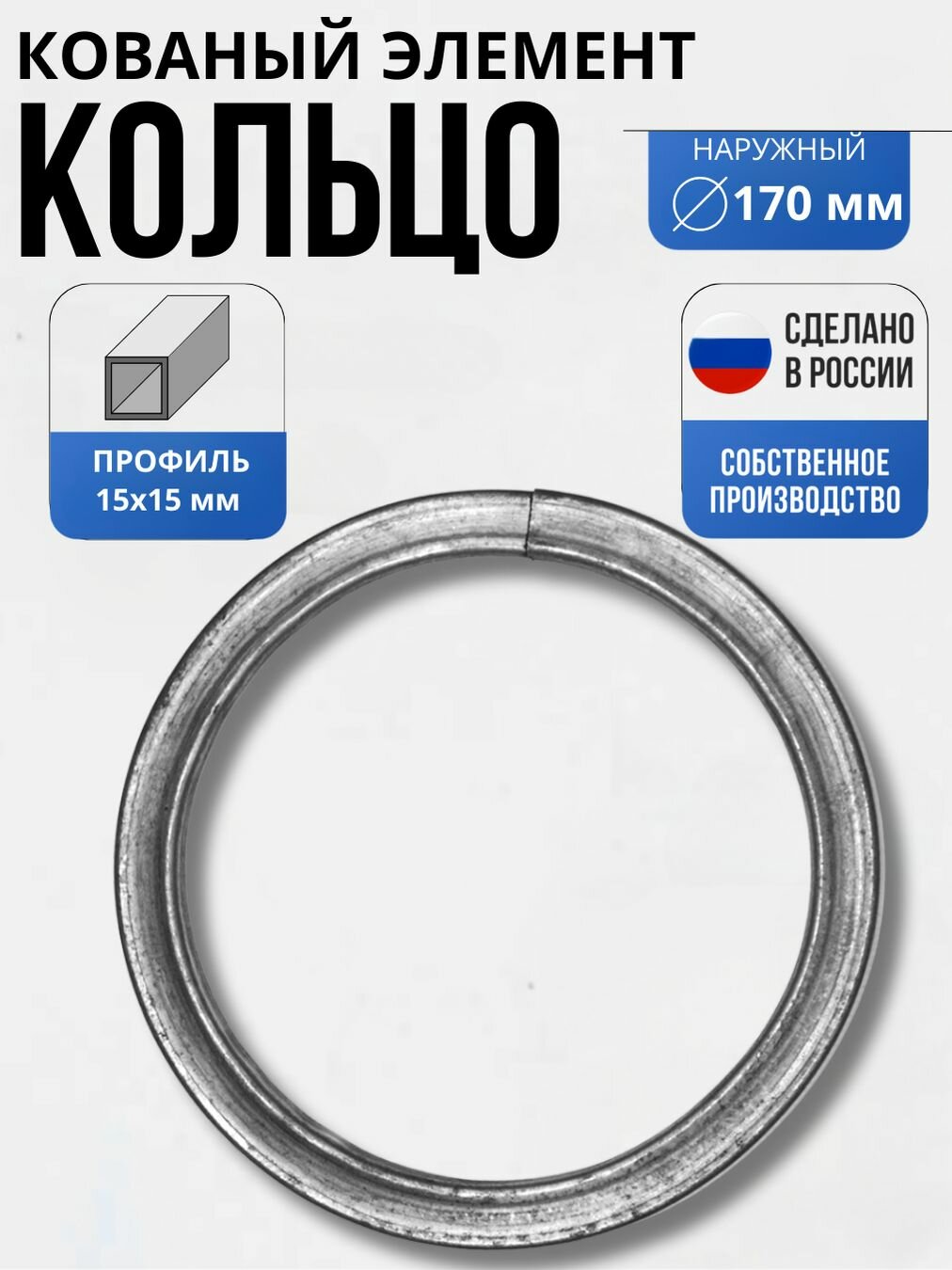 Кованый элемент, Кольцо 170, 15*15мм труба декор для ворот, забора, решеток, оградок