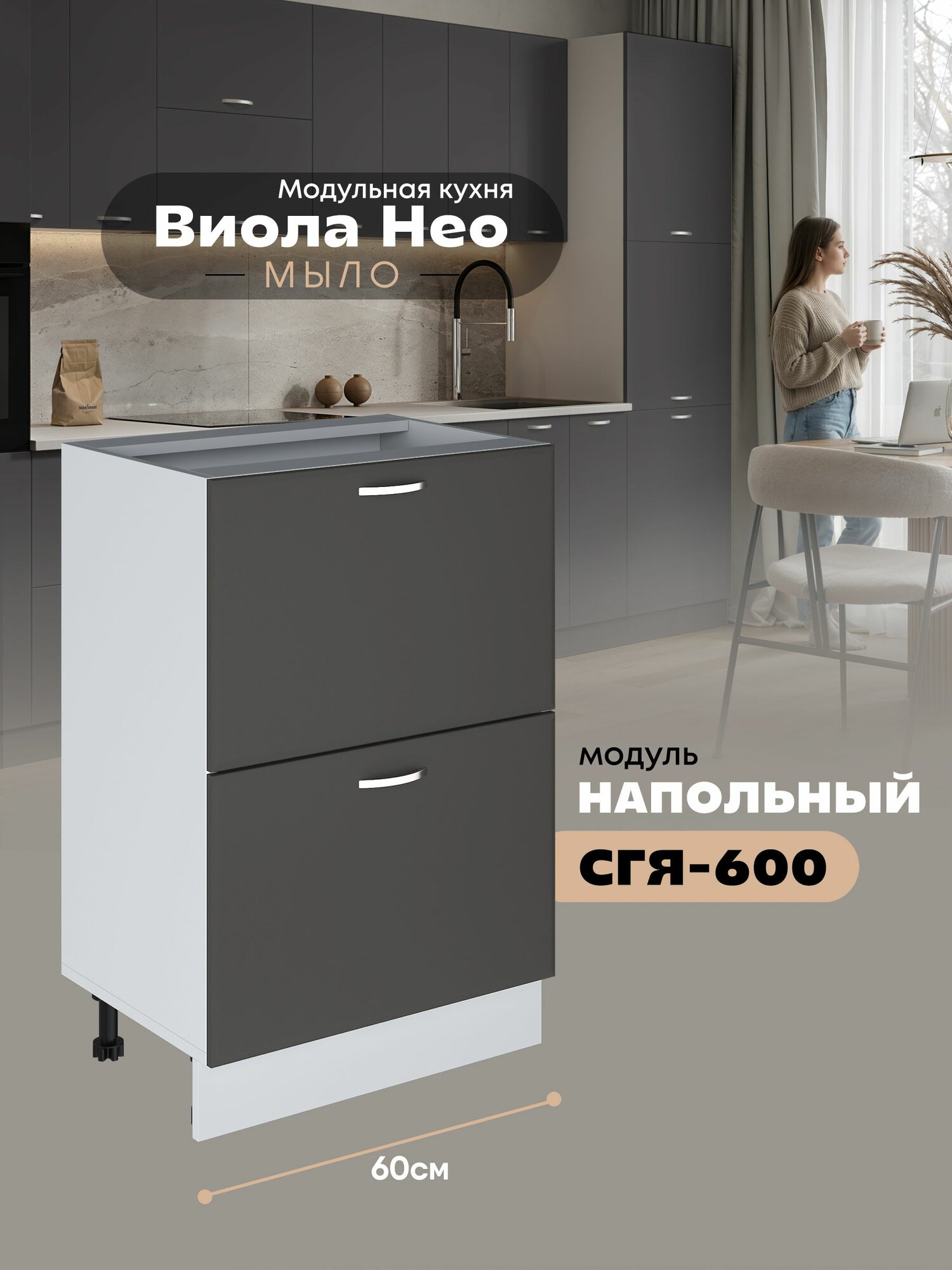 Кухонный напольный модуль с двумя выдвижными ящиками Виола Нео Мыло СГЯ-600 (Графит нубук/Белый шагрень)