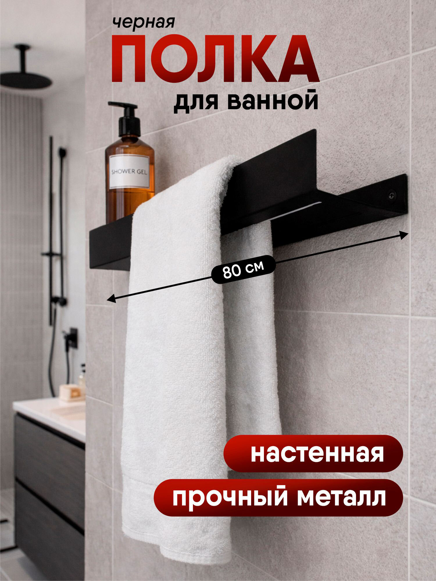 Полка для ванной с держателем для полотенец черная