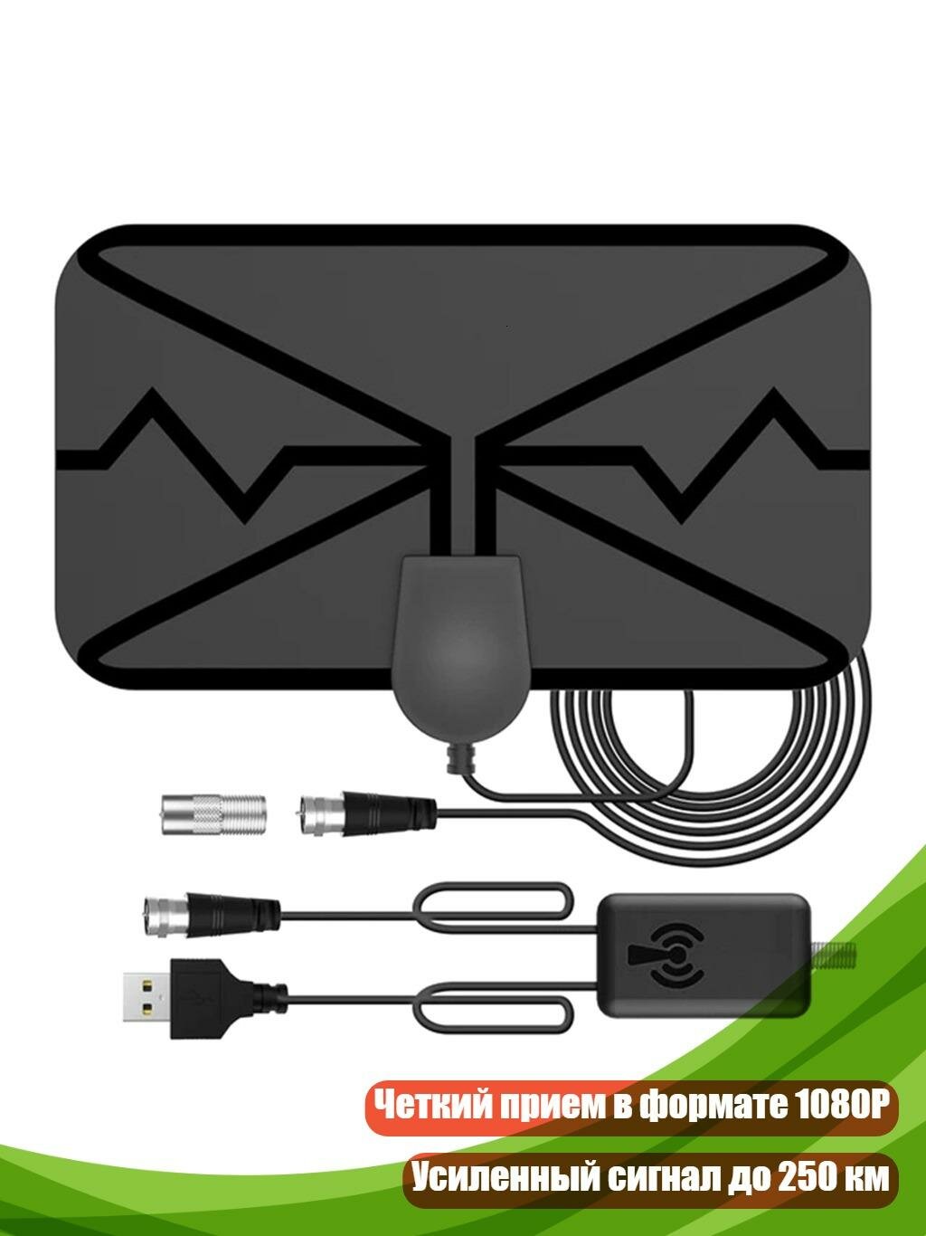 Уличная и комнатная ТВ-антенна до 250 км