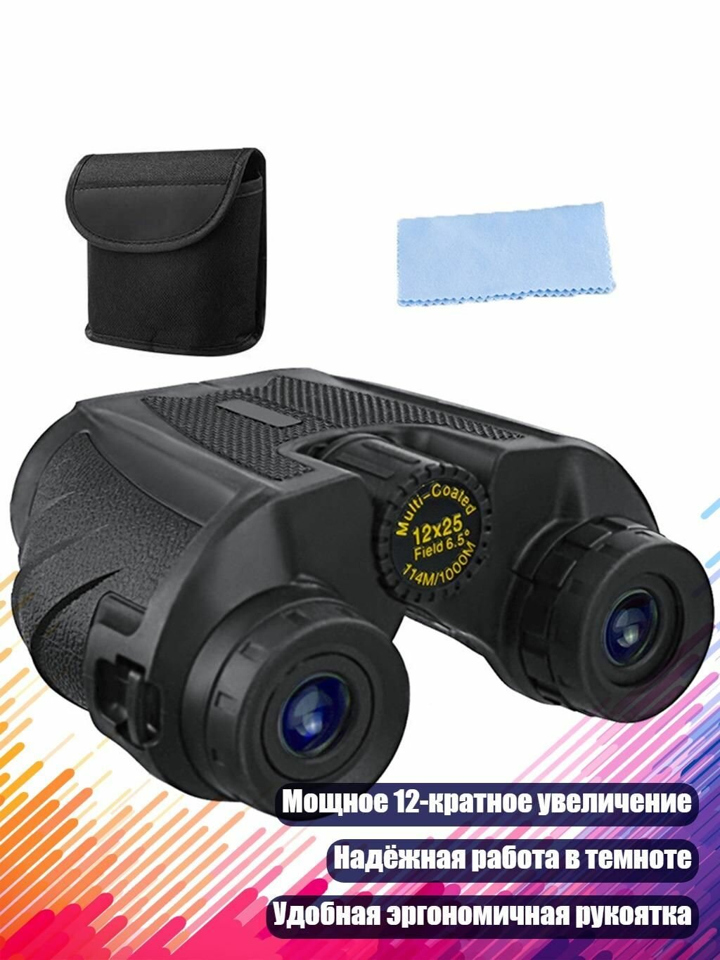 Полевые бинокли 12 25