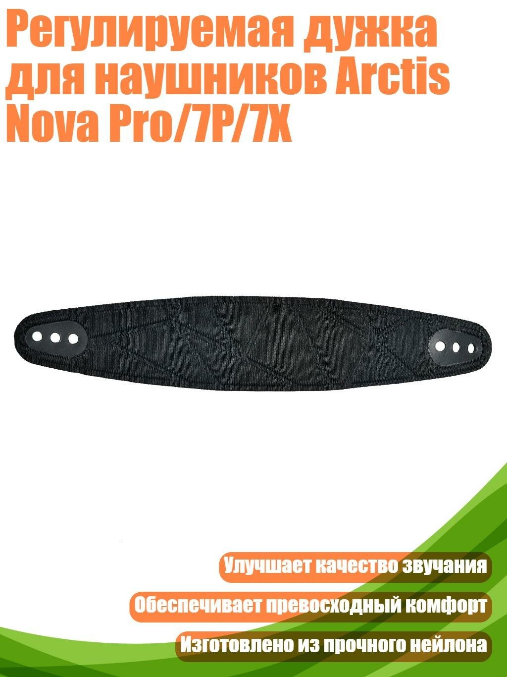 Регулируемая дужка для наушников Arctis Nova Pro/7P/7X, Черный