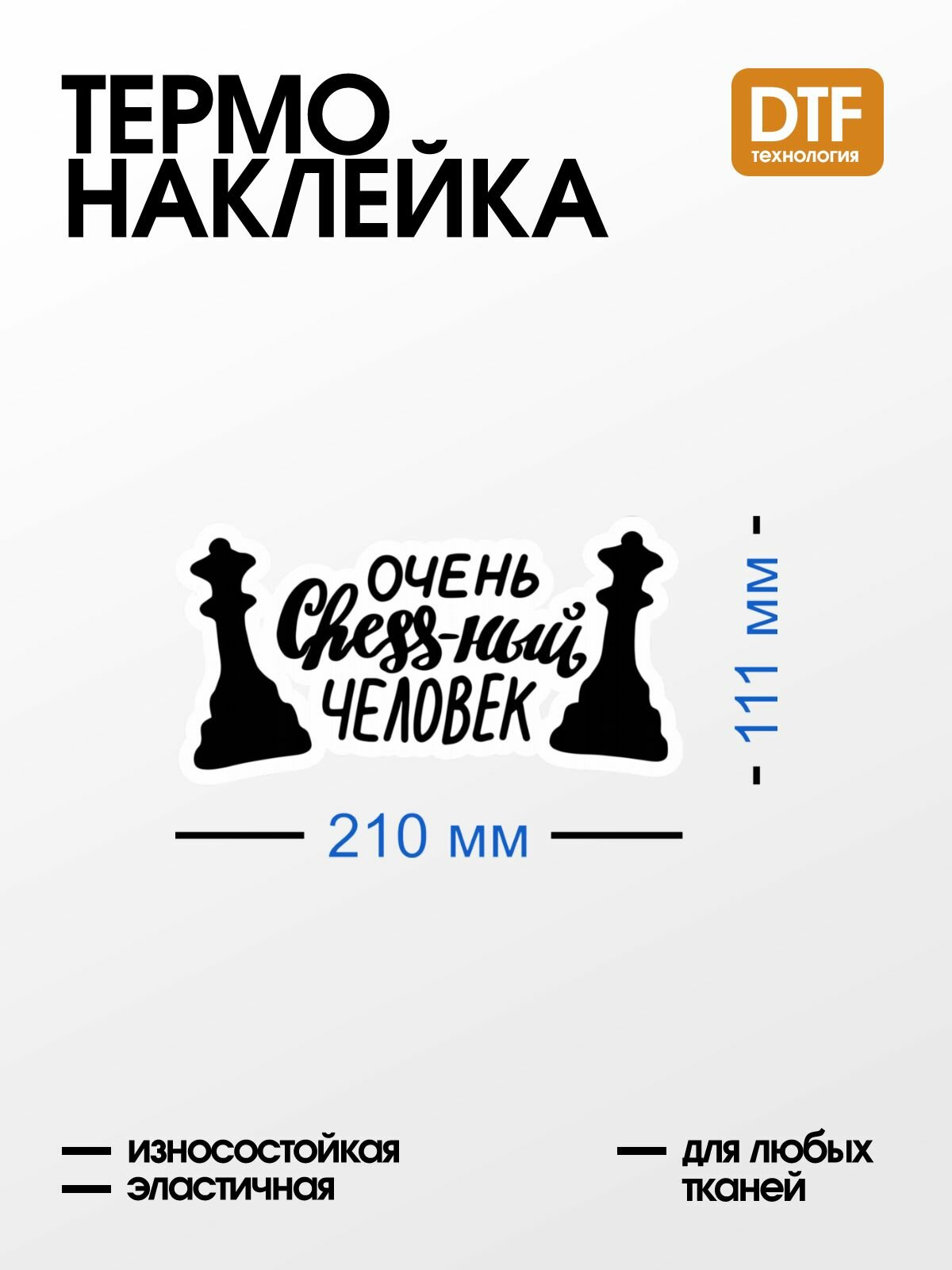 Термонаклейка на одежду DTF / Термоаппликация / Очень chess-ный человек
