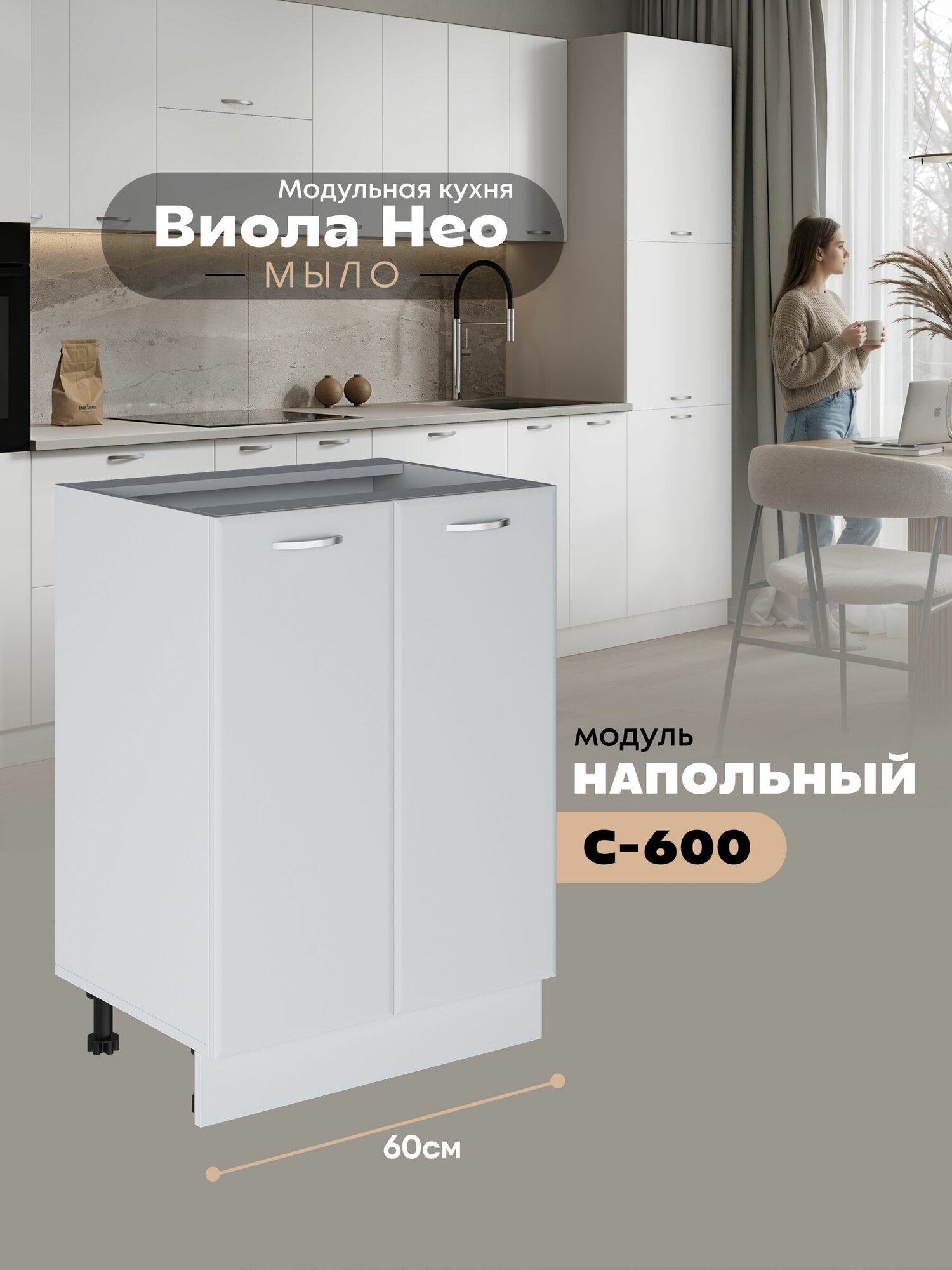 Кухонный напольный модуль с двумя створками Виола Нео Мыло С-600 (Белый софт/Белый шагрень)