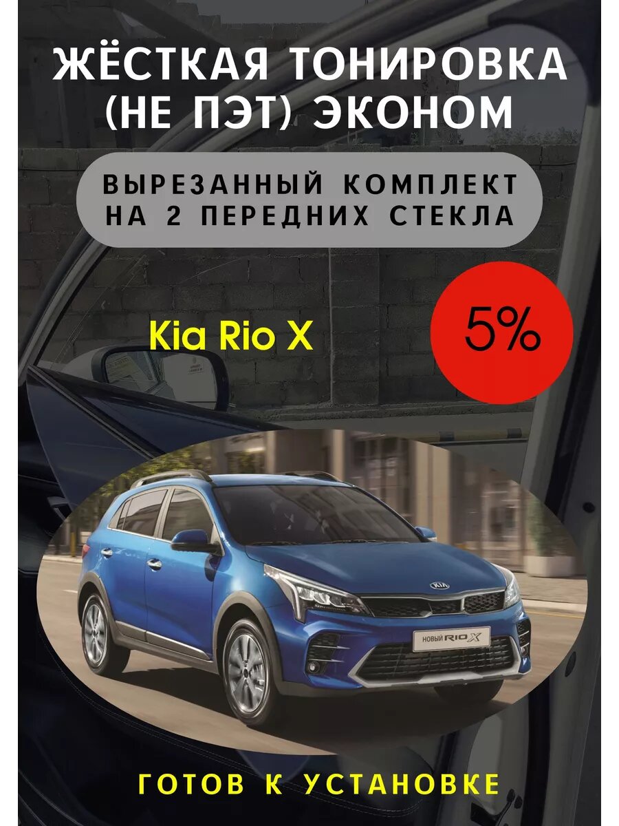 Жесткая тонировка Kia Rio x 5%