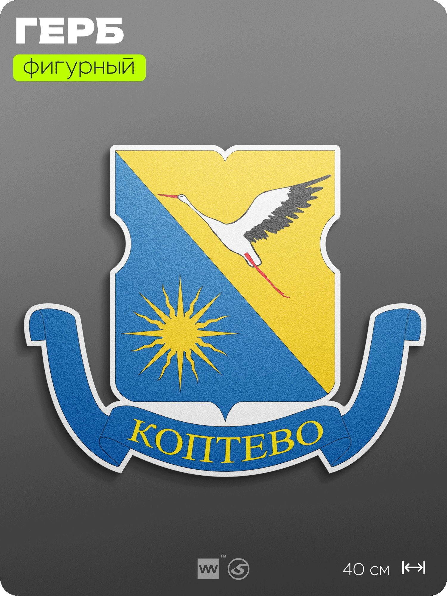 Герб района Коптево Москвы на стену, фигурный, 40 см по большей стороне, на твёрдой основе с двусторонним скотчем, Айдентика Технолоджи