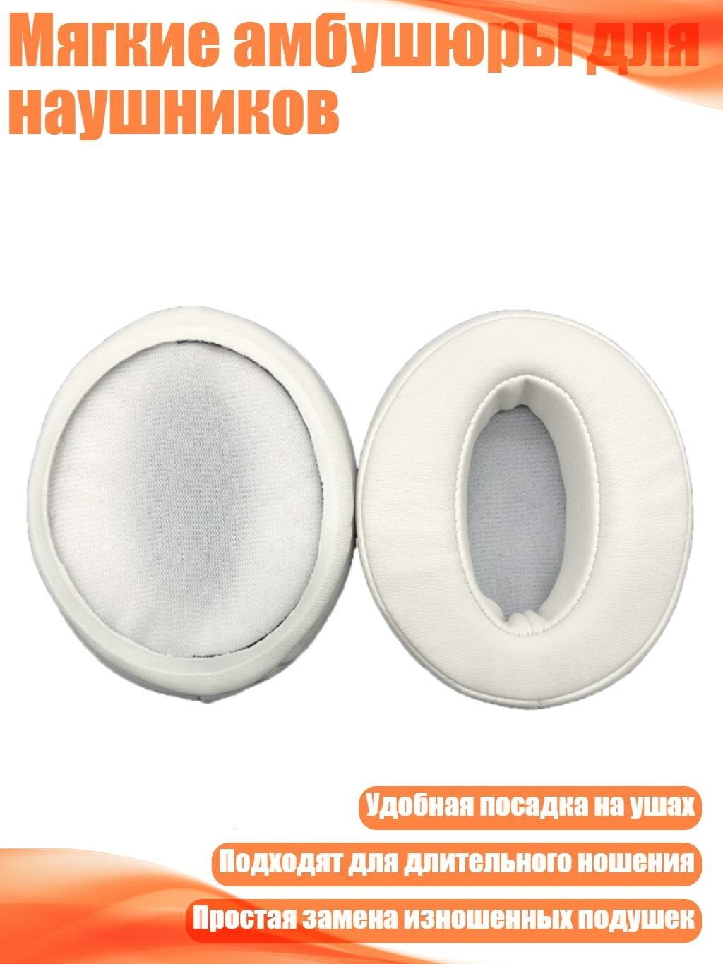 Мягкие амбушюры для наушников, Белая белковая кожура
