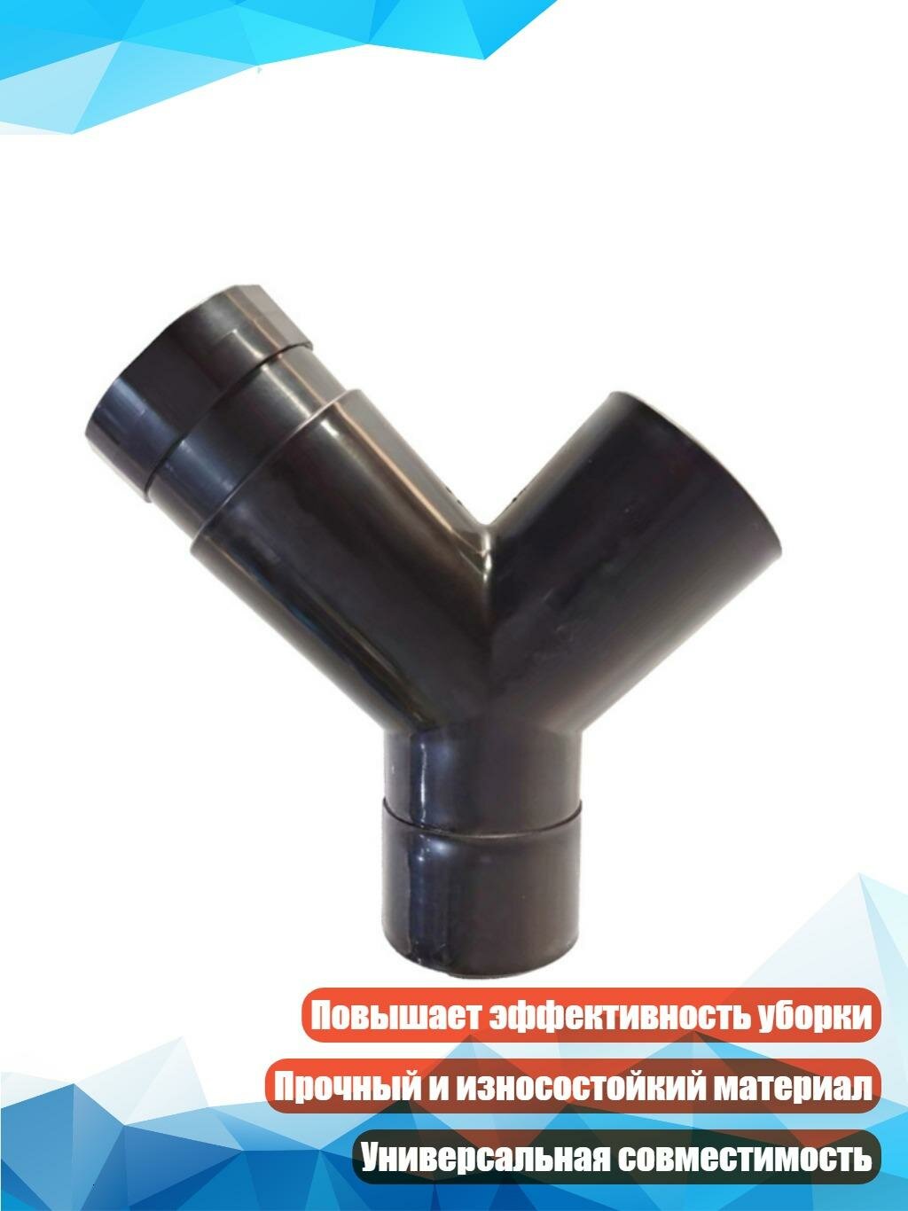 Адаптер-тройник для пылесоса