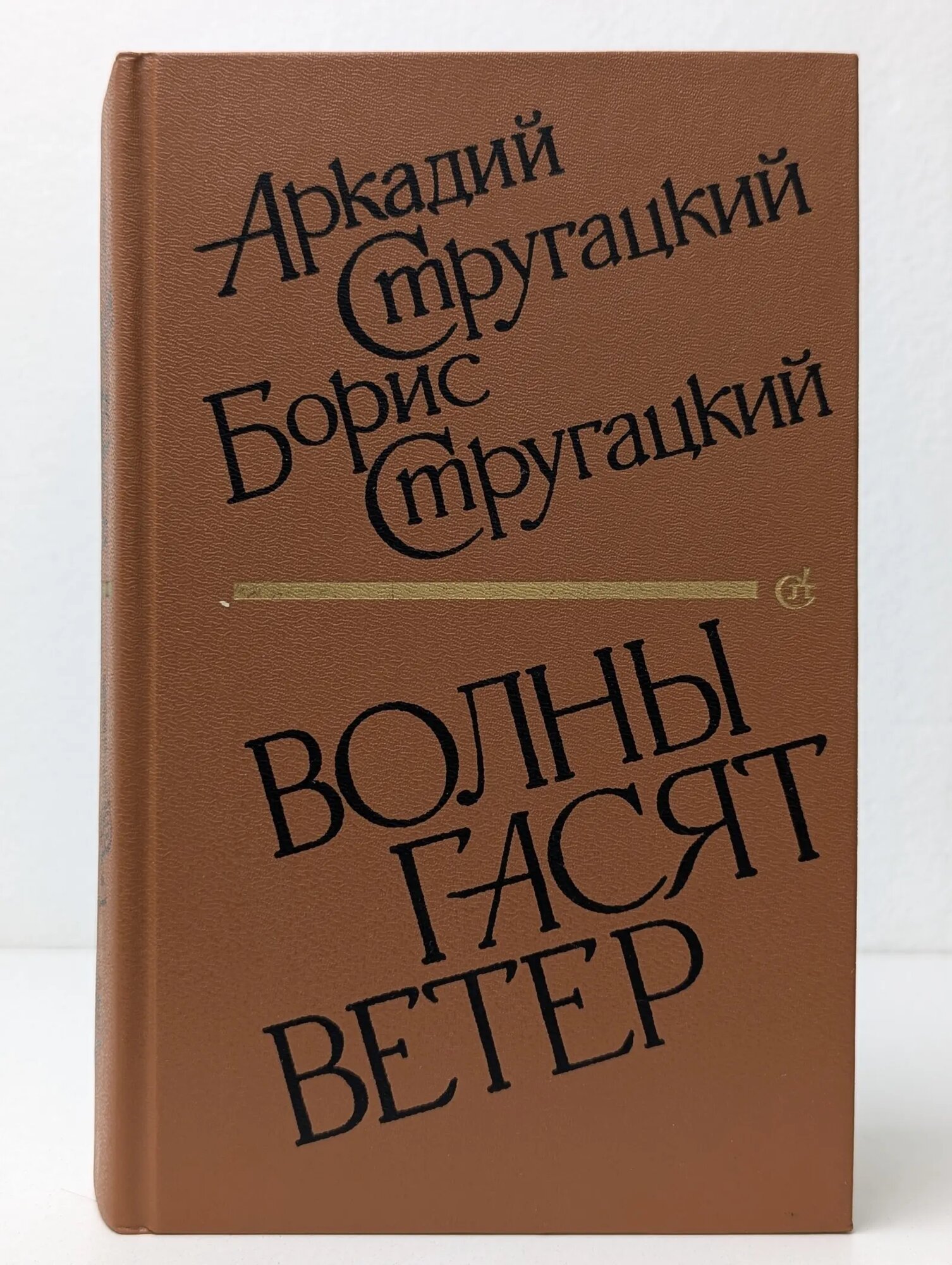Волны гасят ветер Стругацкий Аркадий Натанович, Стругацкий Борис Натанович 1989