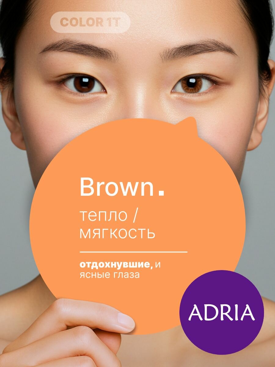 Цветные линзы ADRIA Color 1 Tone, Brown, квартальные, -2.50, 2 шт