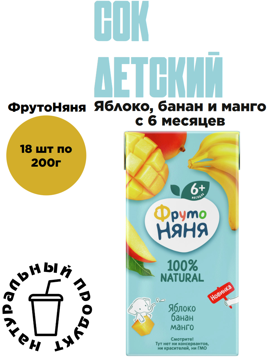 Сок детский ФрутоНяня Яблоко, банан и манго с 6 месяцев, 200мл по 18 штук