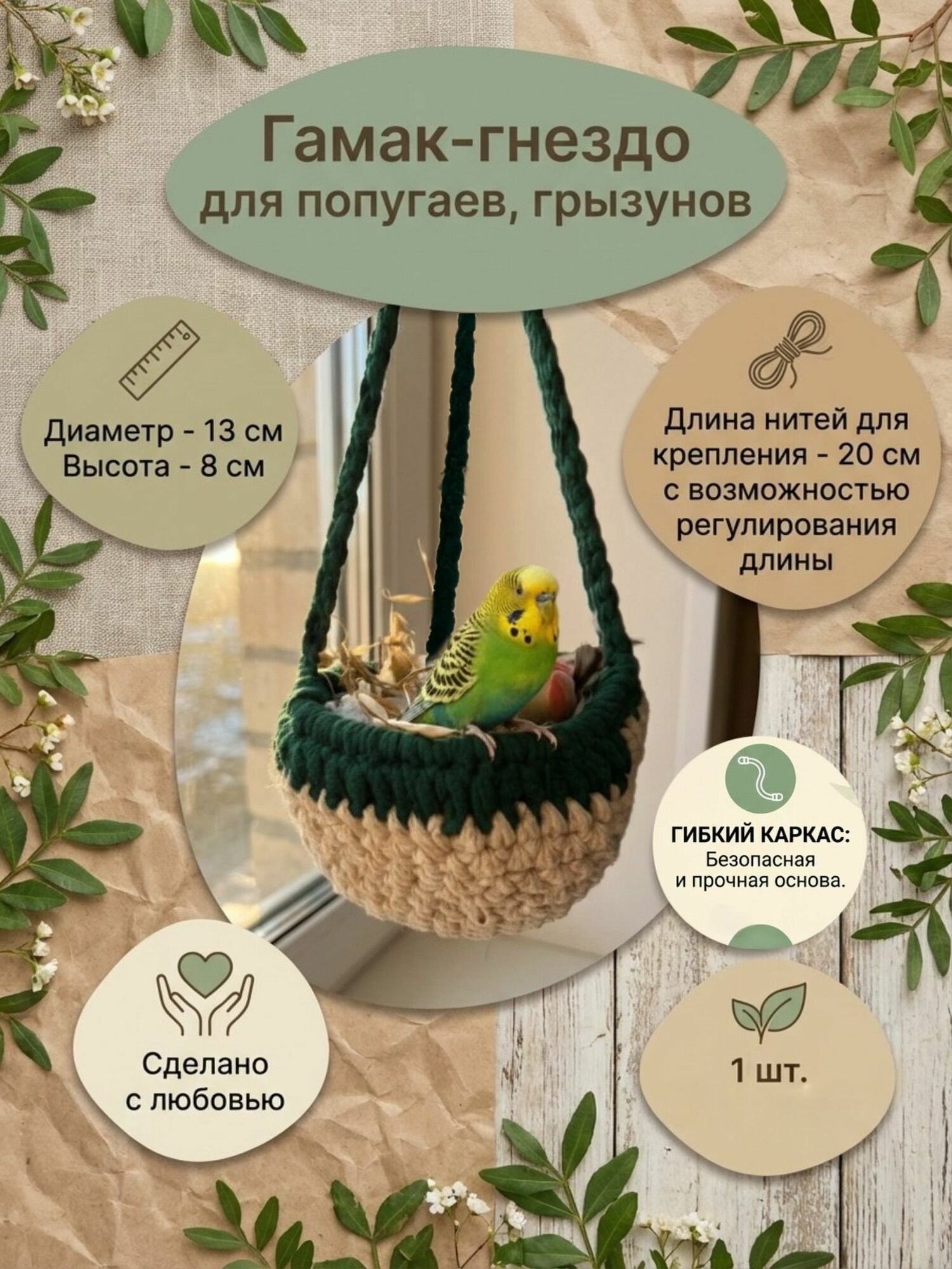 Гамак-гнездо для попугаев, грызунов