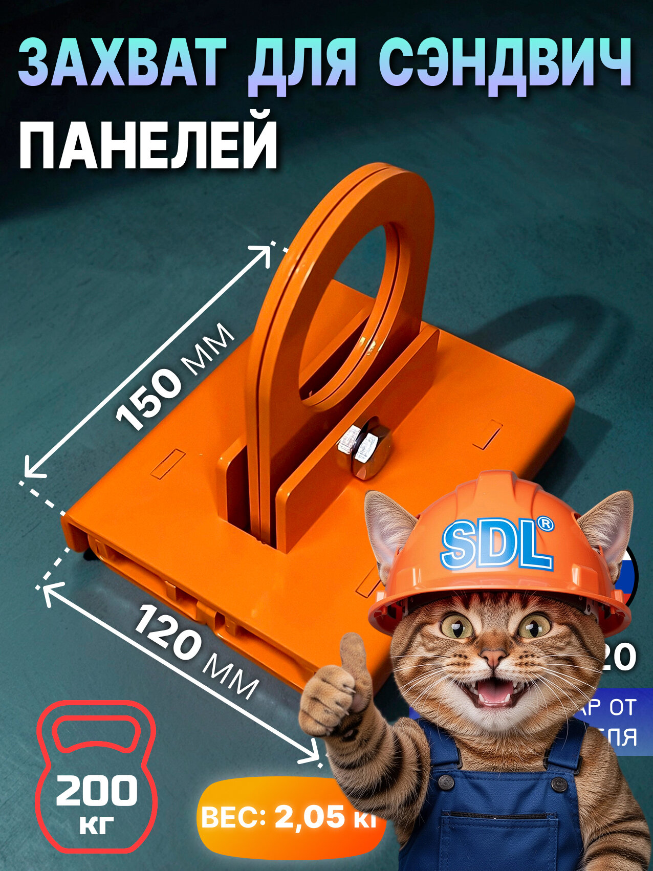SDL Захват для сэндвич панелей 120 мм.
