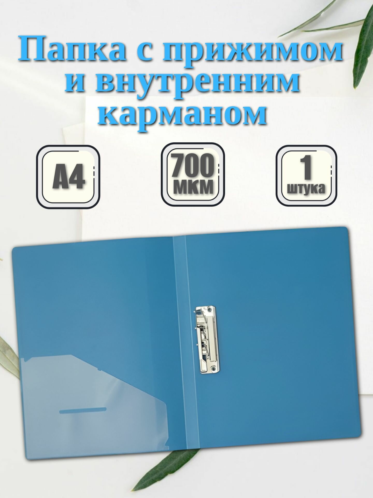 Папка с прижимом A4 Консул, синяя, металлический боковой клип, пластик 700 мкм