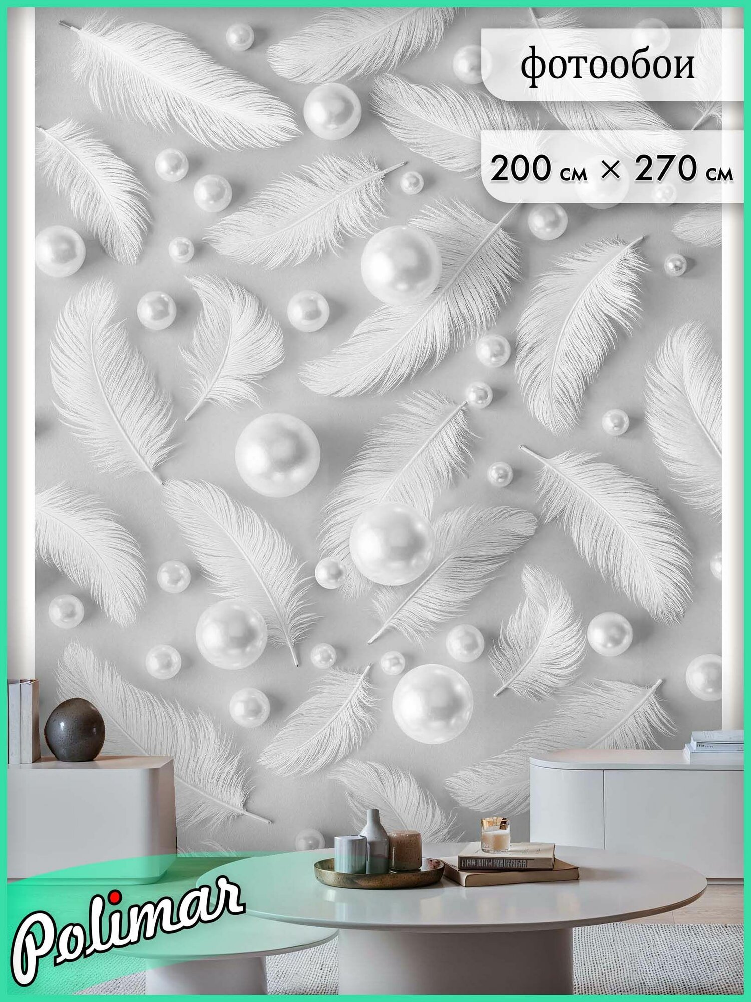 Фотообои 200х270 см флизелиновые на стену, матовые 3D белые перья и жемчуг, светло-серые моющиеся фотообои в спальню, детскую и прихожую