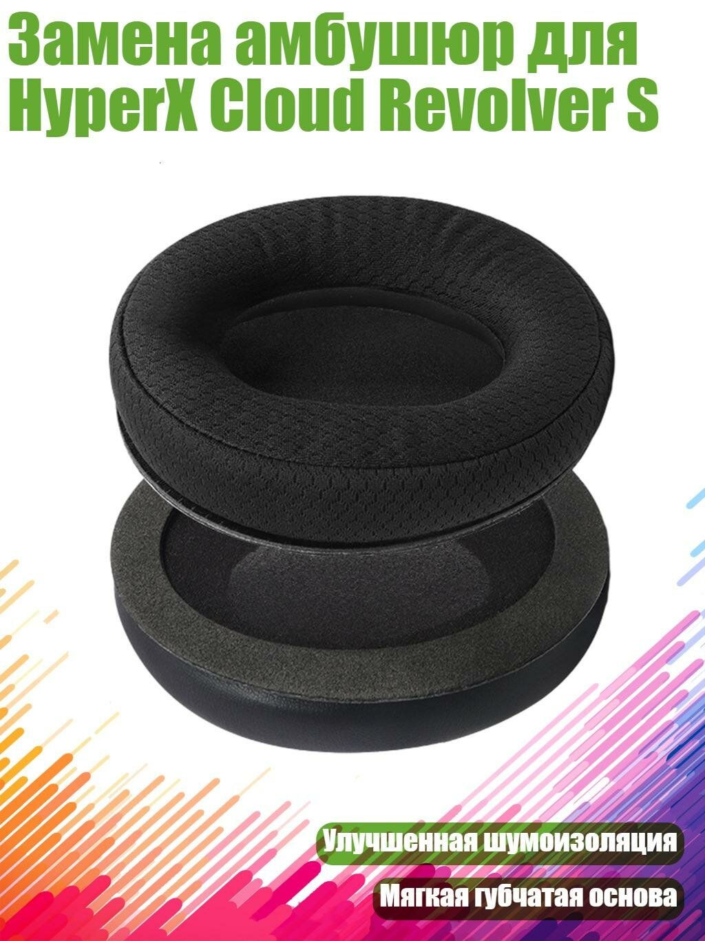 Замена амбушюр для HyperX Cloud Revolver S, кожа футбольной сетки