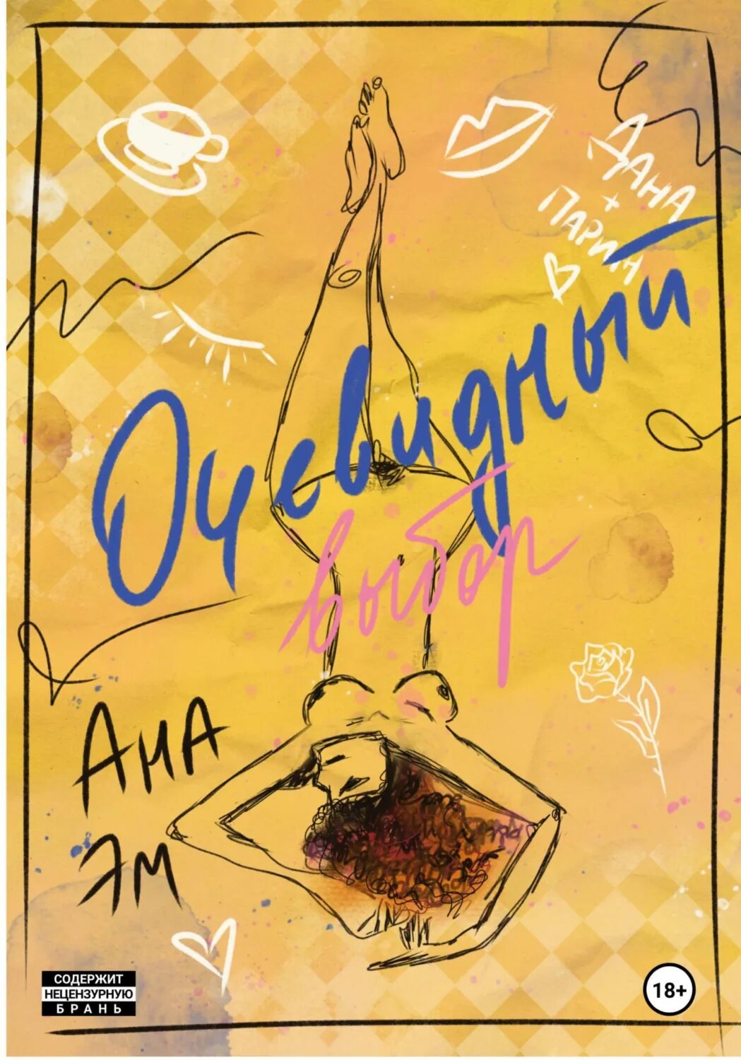 Очевидный выбор [Цифровая книга]