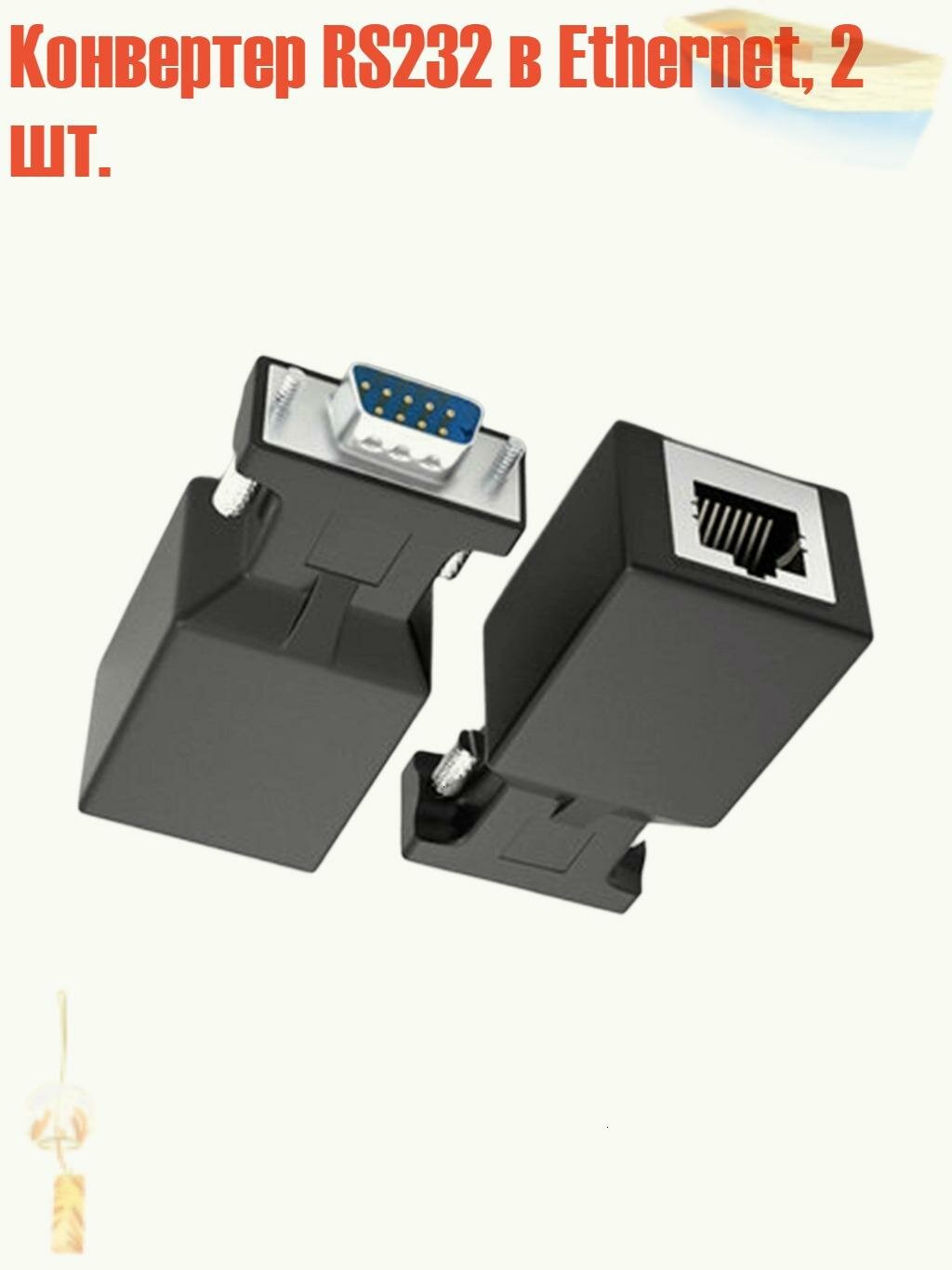 Конвертер RS232 в Ethernet, 2 шт, Мужская голова