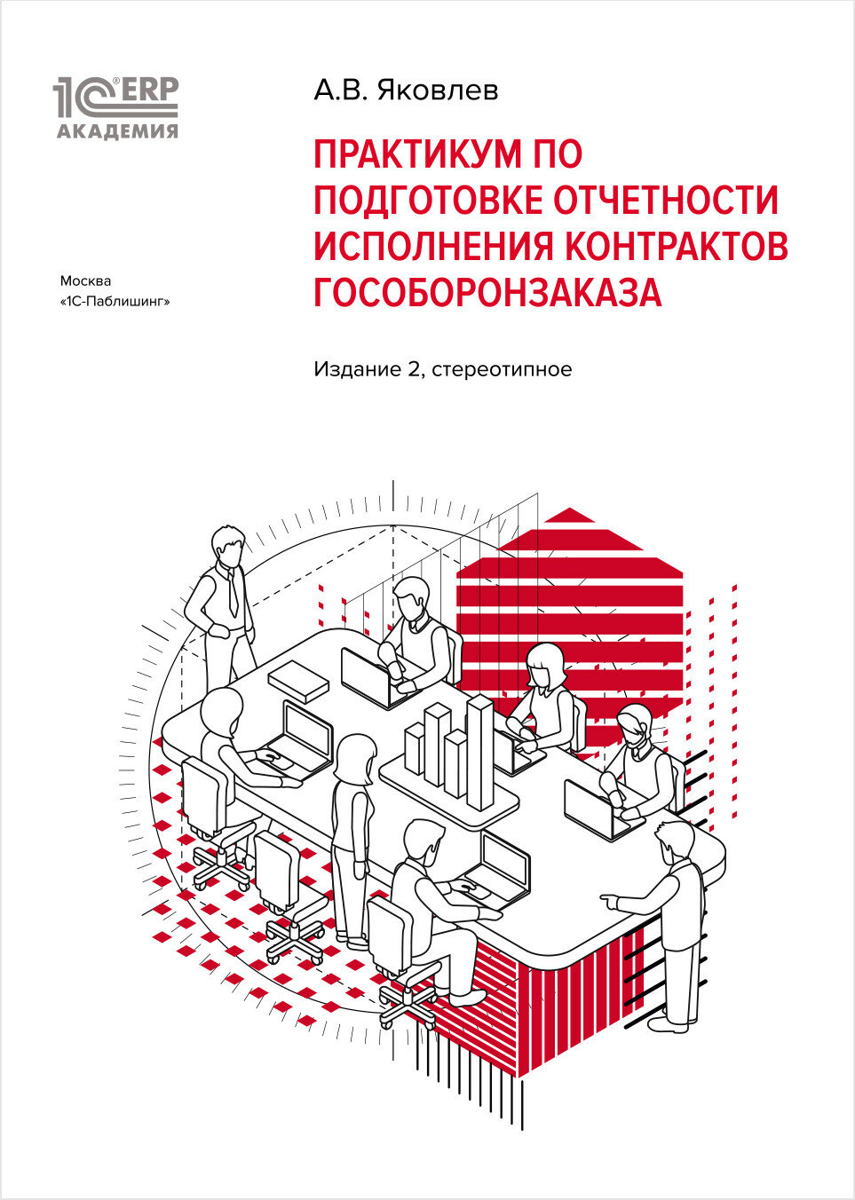 1С: Академия ERP: Практикум по подготовке отчетности исполнения контрактов гособоронзаказа. Издание 2 (стереотипное)