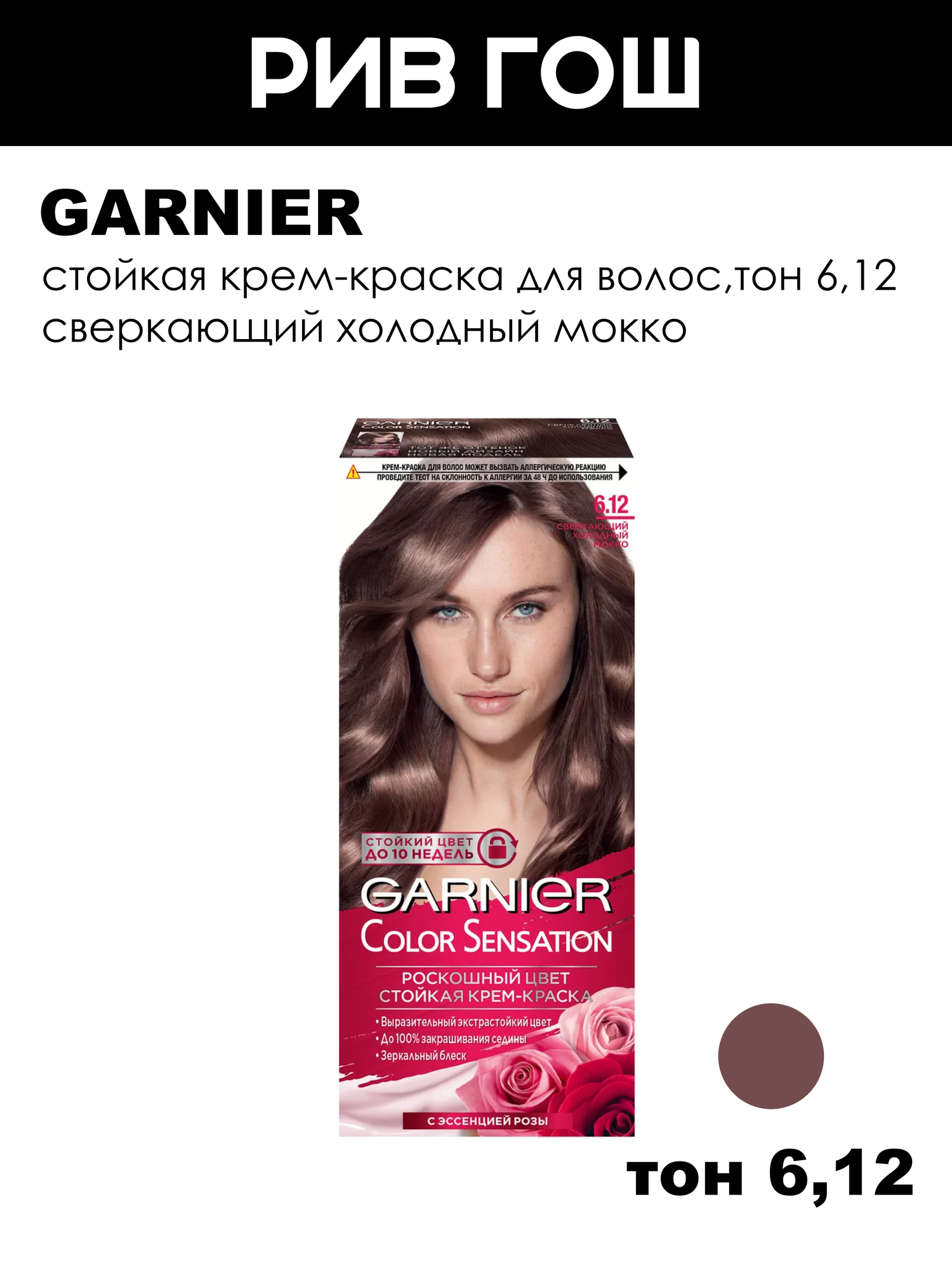 GARNIER Краска для волос Color Sensation, 6.12 Сверкающий Холодный Мокко
